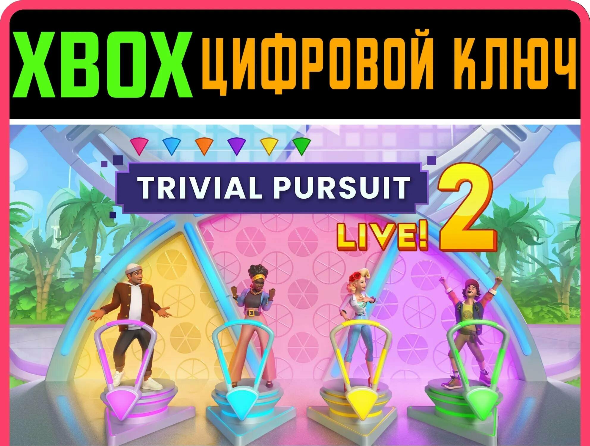 TRIVIAL PURSUIT LIVE! 2 XBOX ONE/X|S ключ | Работает на ваш акк | Игра навсегда | Быстрая доставка