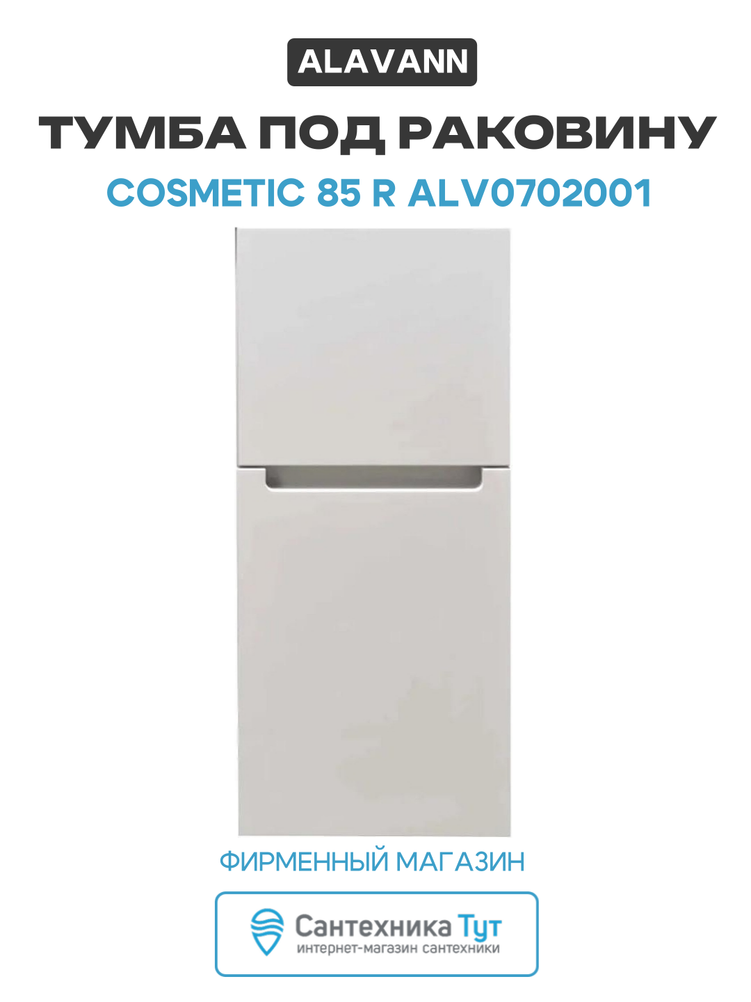 Тумба под раковину Alavann Cosmetic 85 R ALV0702001 цвет Белый