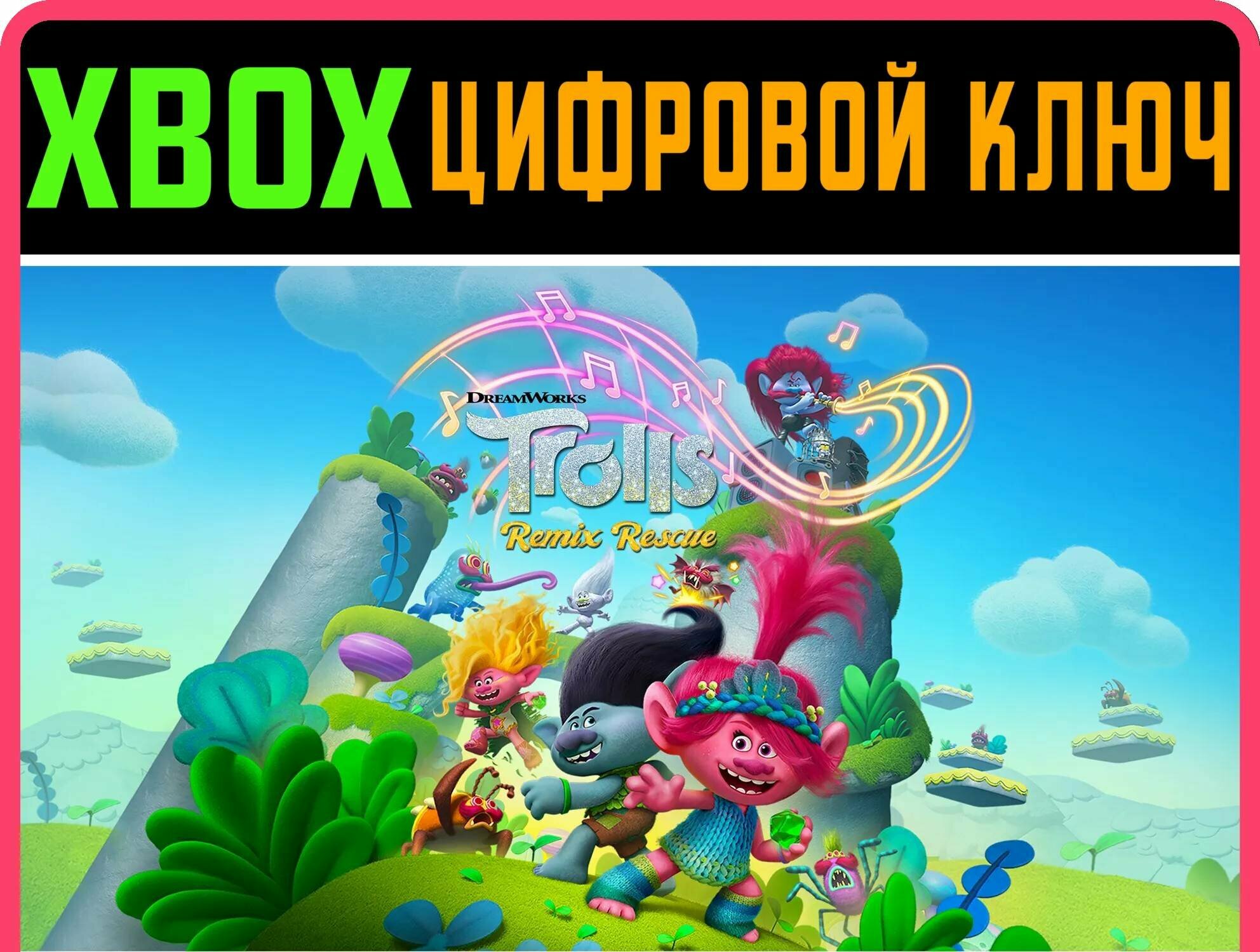 DREAMWORKS TROLLS REMIX RESCUE XBOX ONE/X|S ключ | Работает на ваш акк | Игра навсегда | Быстрая доставка