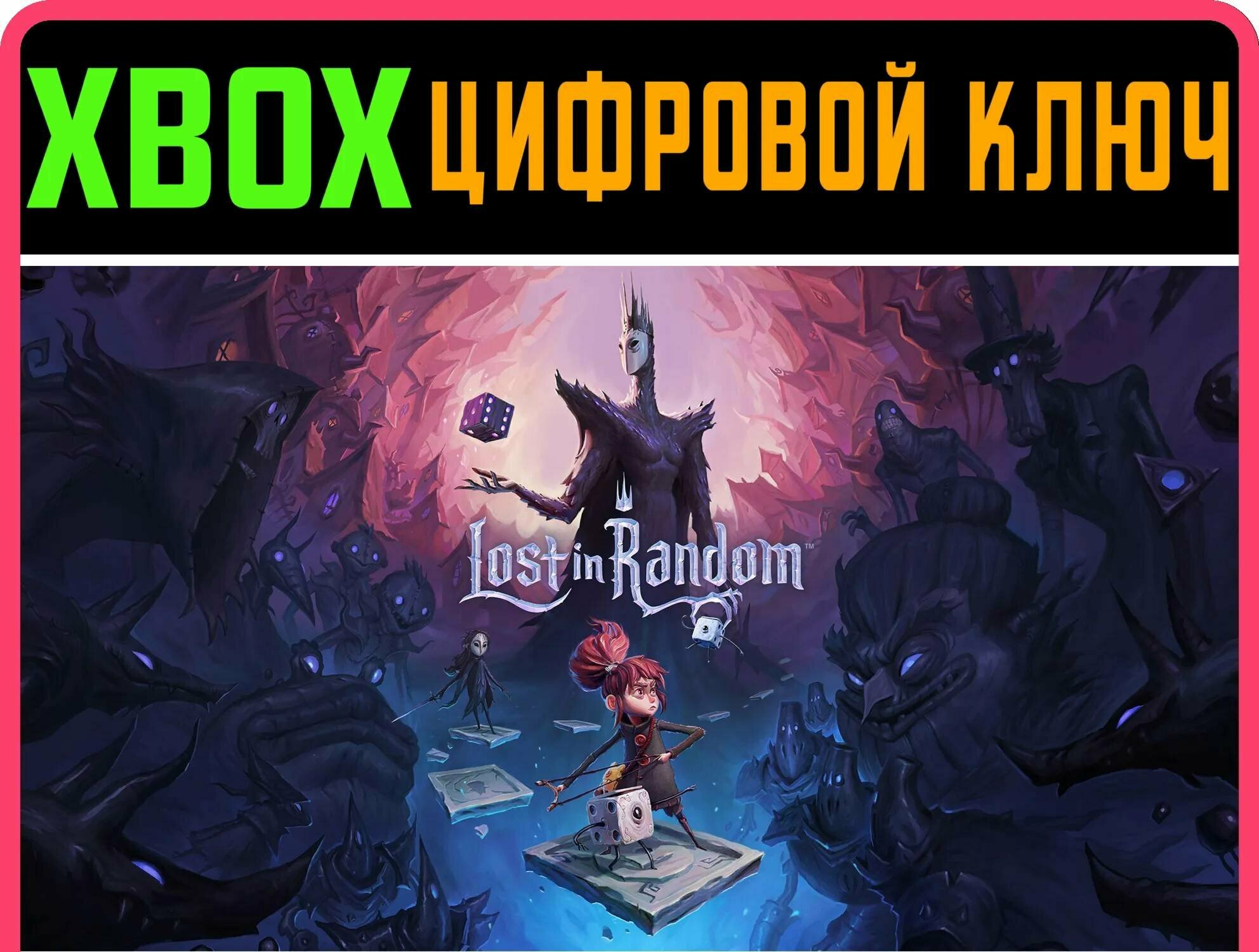 LOST IN RANDOM XBOX ONE/X|S ключ | Работает на ваш акк | Игра навсегда | Быстрая доставка