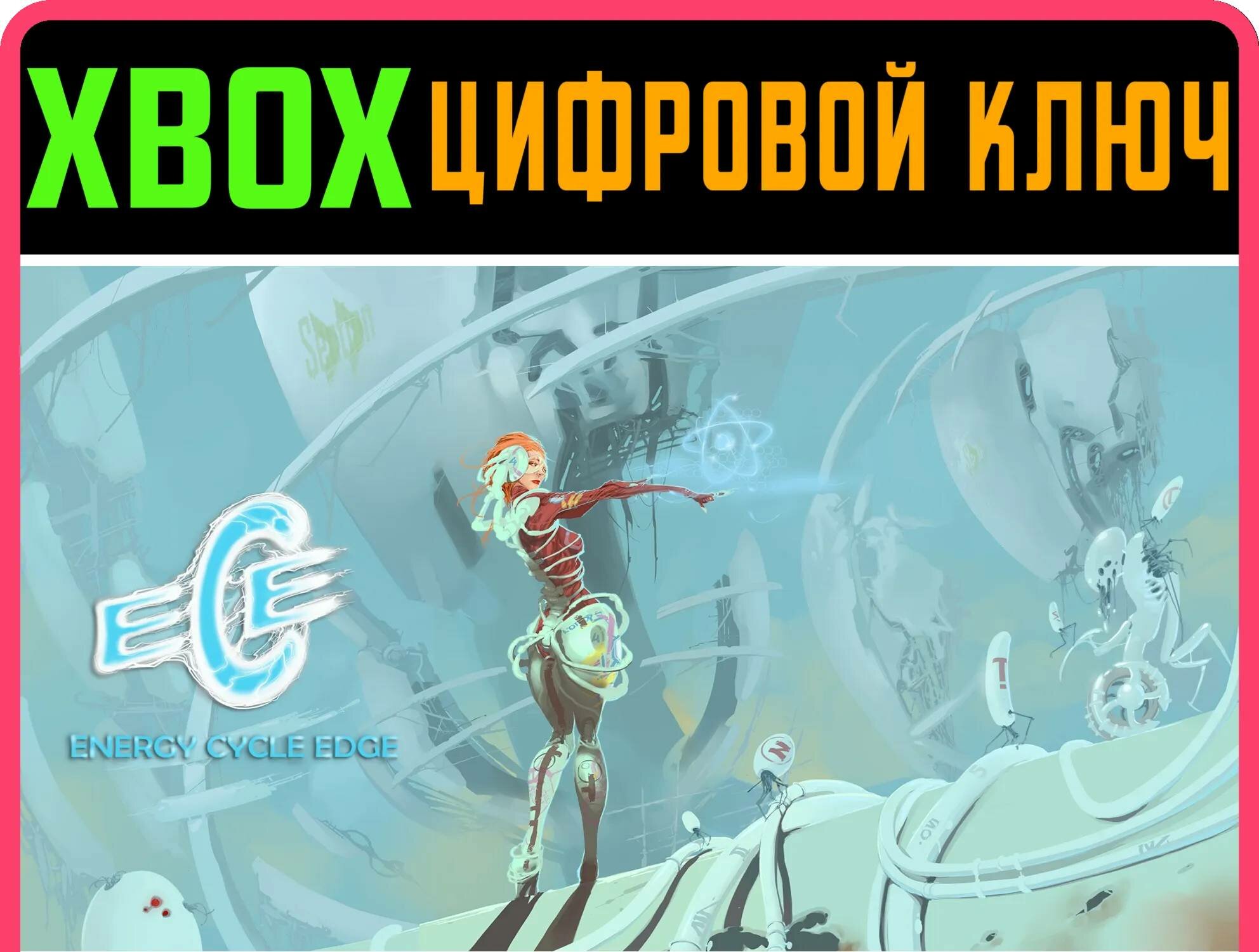 ENERGY CYCLE EDGE XBOX ONE/X|S ключ | Работает на ваш акк | Игра навсегда | Быстрая доставка