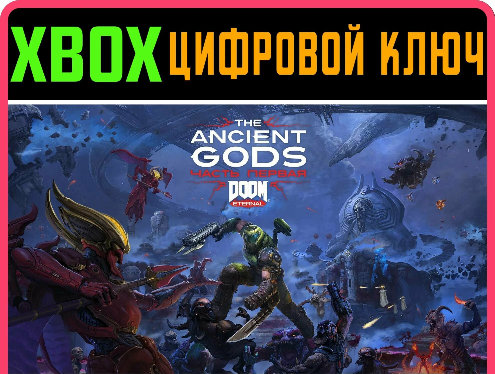 DOOM ETERNAL: THE ANCIENT GODS - PART ONE XBOX ключ | Работает на ваш акк | Игра навсегда | Быстрая доставка