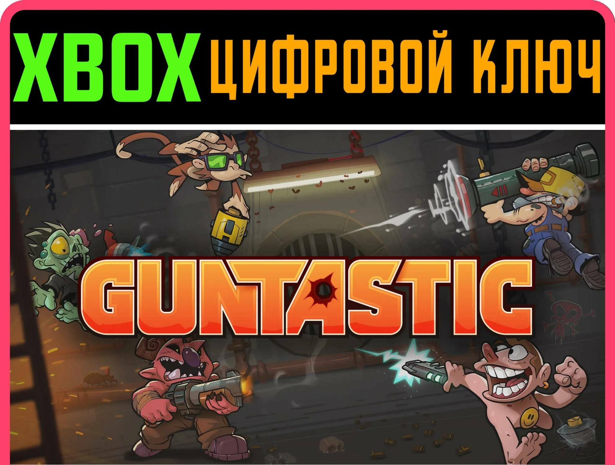 GUNTASTIC XBOX ONE/X|S ключ | Работает на ваш акк | Игра навсегда | Быстрая доставка