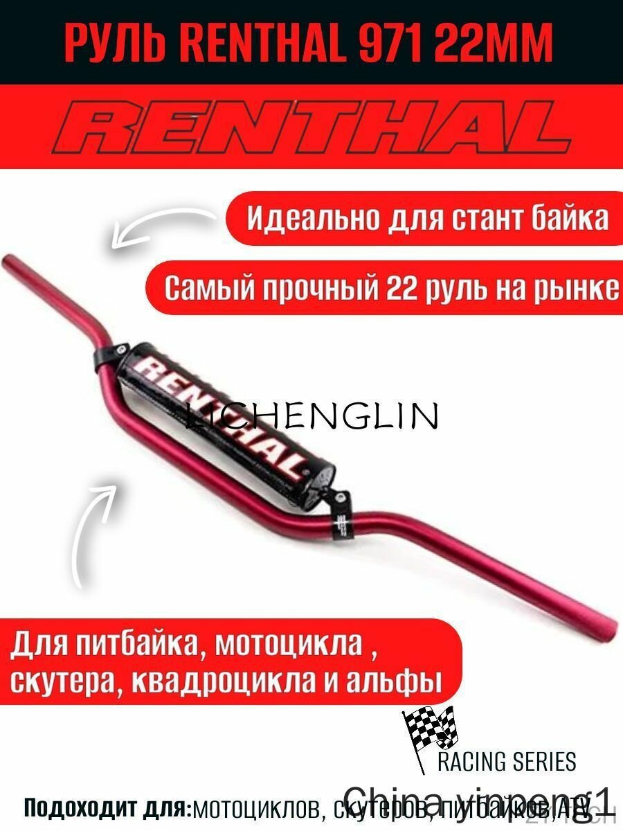 Руль RENTHAL 971 22mm 7/8 для питбайка, скутера, мотоцикла — золотой, без доработки, прочный, запатентованный сплав