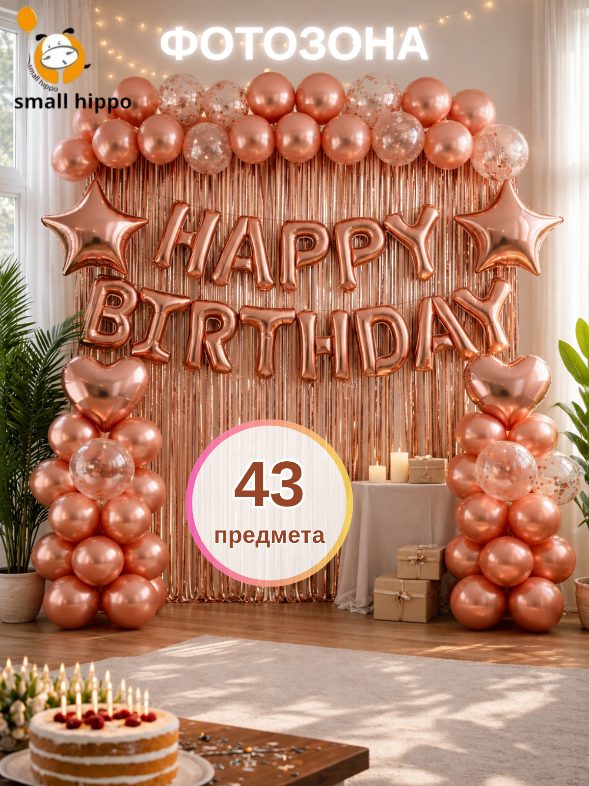Набор воздушных шаров Small Hippo "Happy Birthday", латекс, фольга, 39шт, розовые