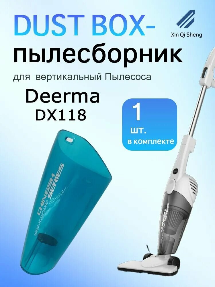 Устройство очистки контейнера для Deerma dx118c DX128C
