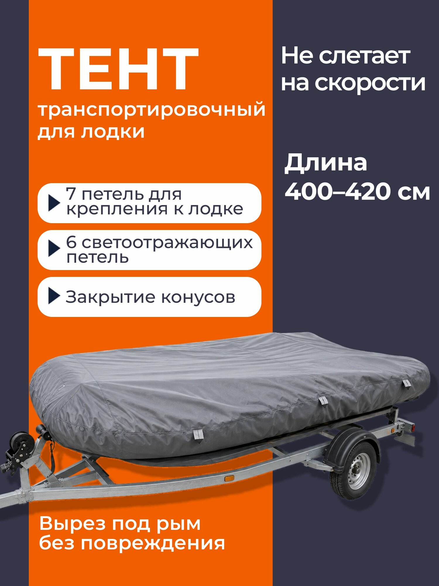 Тент транспортировочный для лодки ПВХ 400-420 см, защитный чехол с фиксацией, ткань 600D, с петлями и вставкой под рым