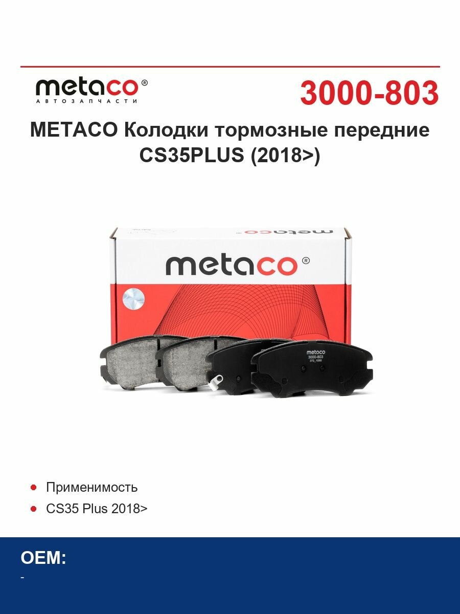 METACO Колодки тормозные передние CS35PLUS (2018>)