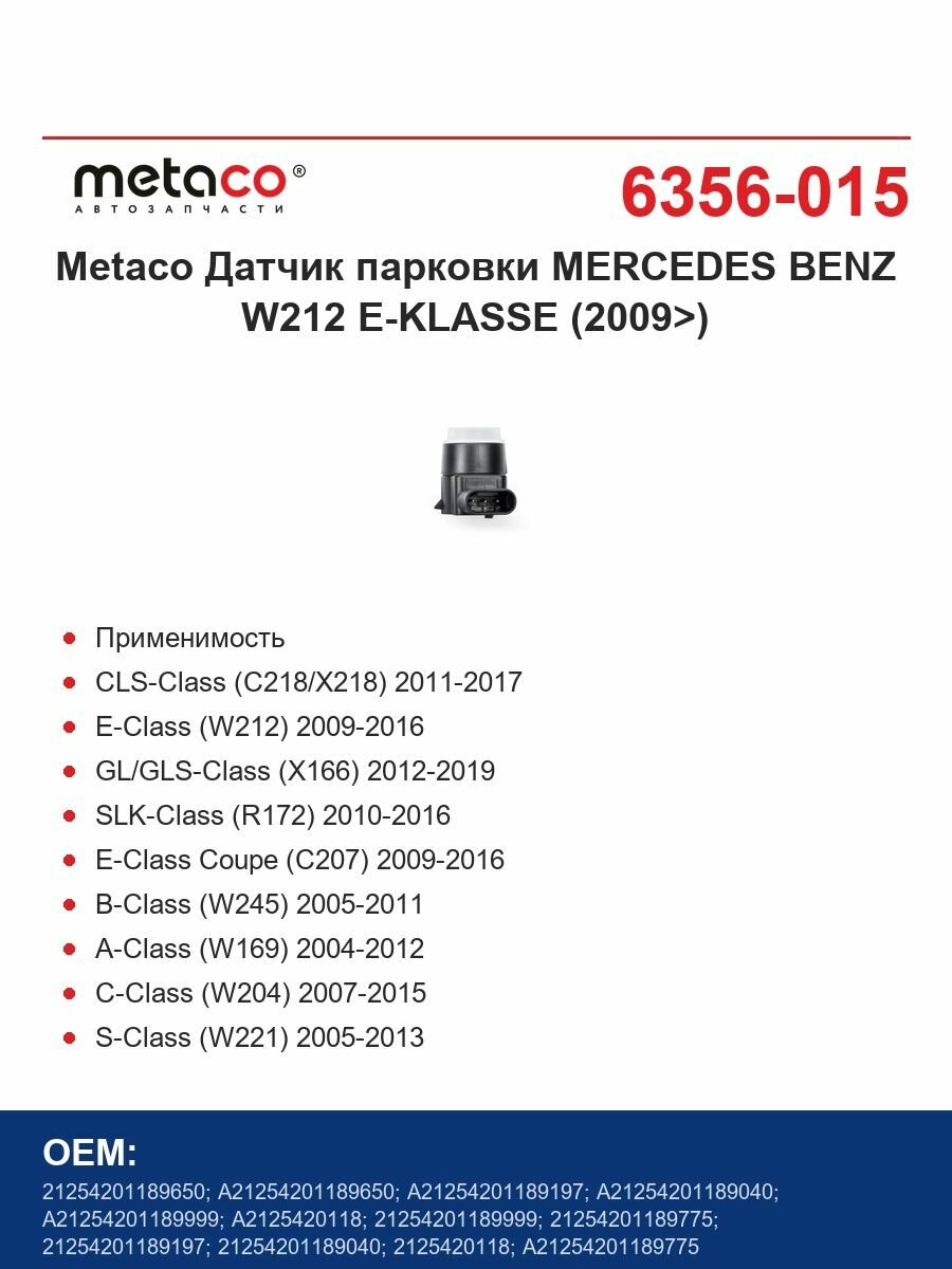 Metaco Датчик парковки MERCEDES BENZ W212 E-KLASSE (2009>)