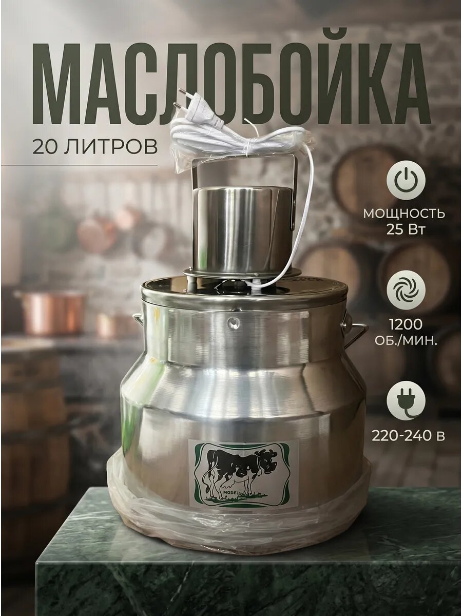 Маслобойка электрическая для сливочного масла GoldenChurn, 20 литров