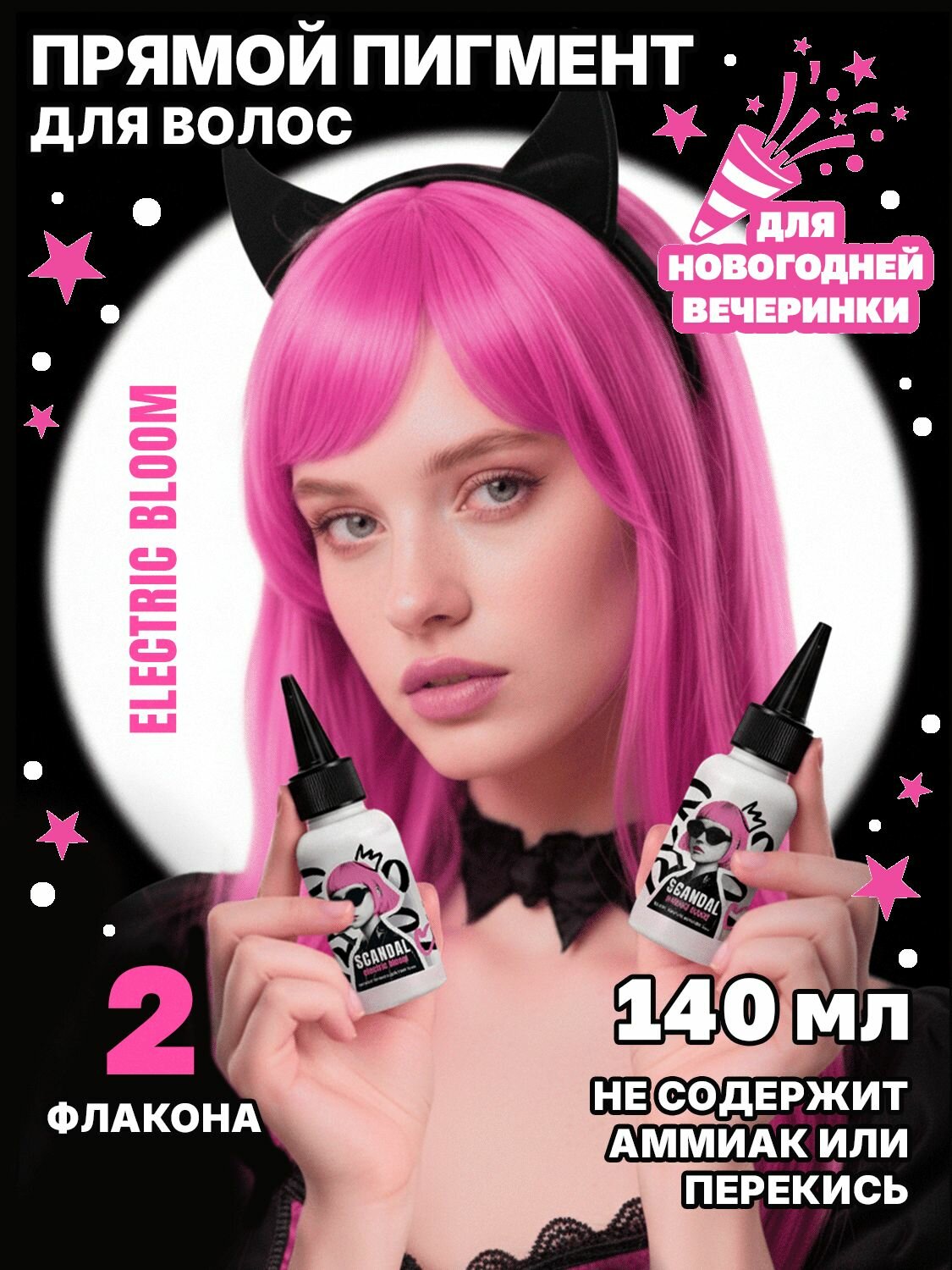 Краска для волос Scandal прямой пигмент фуксия Electric bloom 140 мл