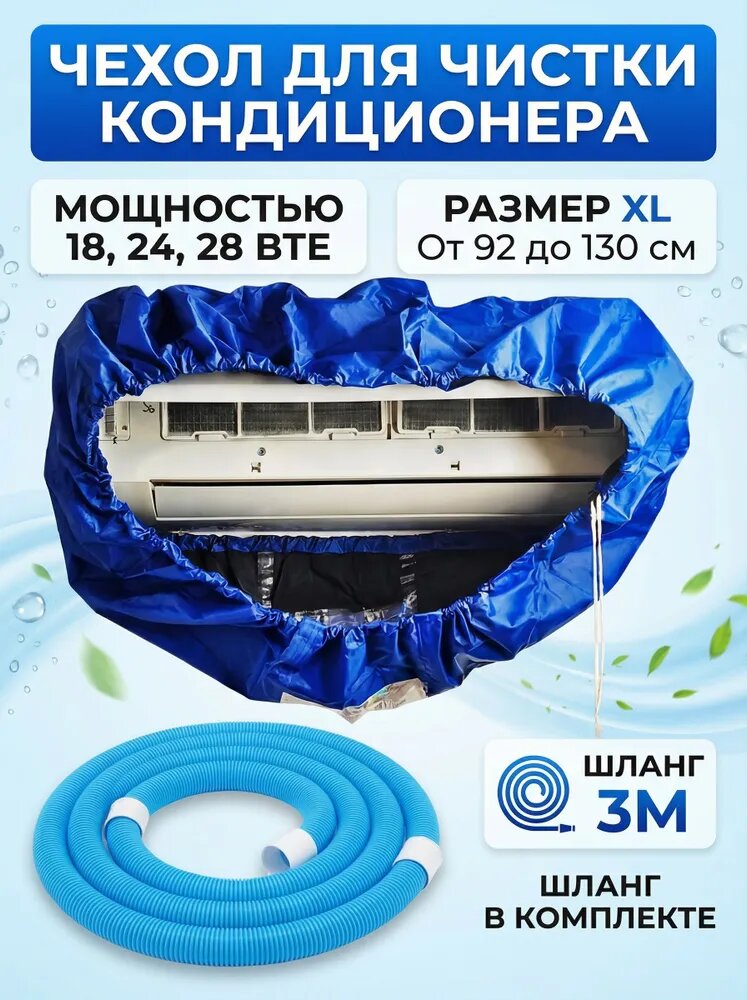Чехол для чистки кондиционера