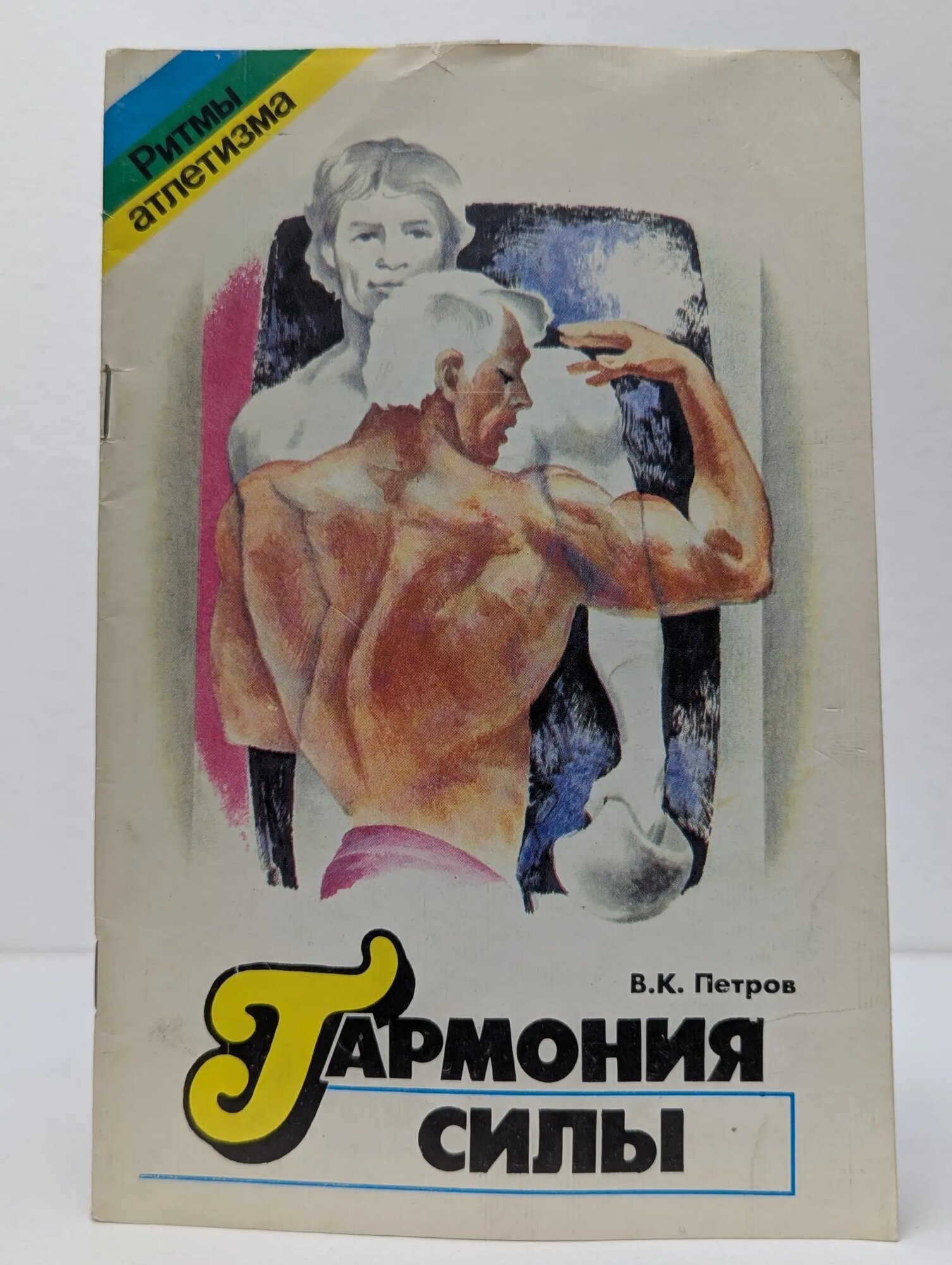 Ритмы атлетизма. Гармония силы Петров Владимир Константинович 1989