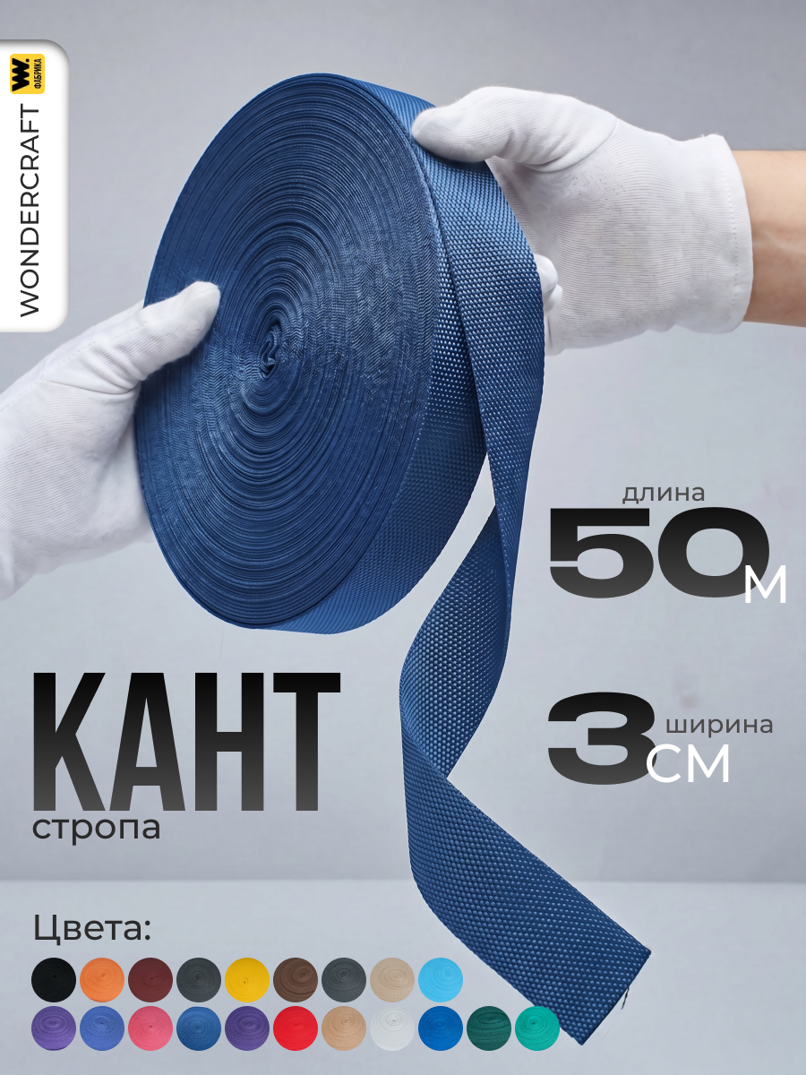Кант стропы, ременной, текстильный, 50 м, полипропилен, темно-синяя