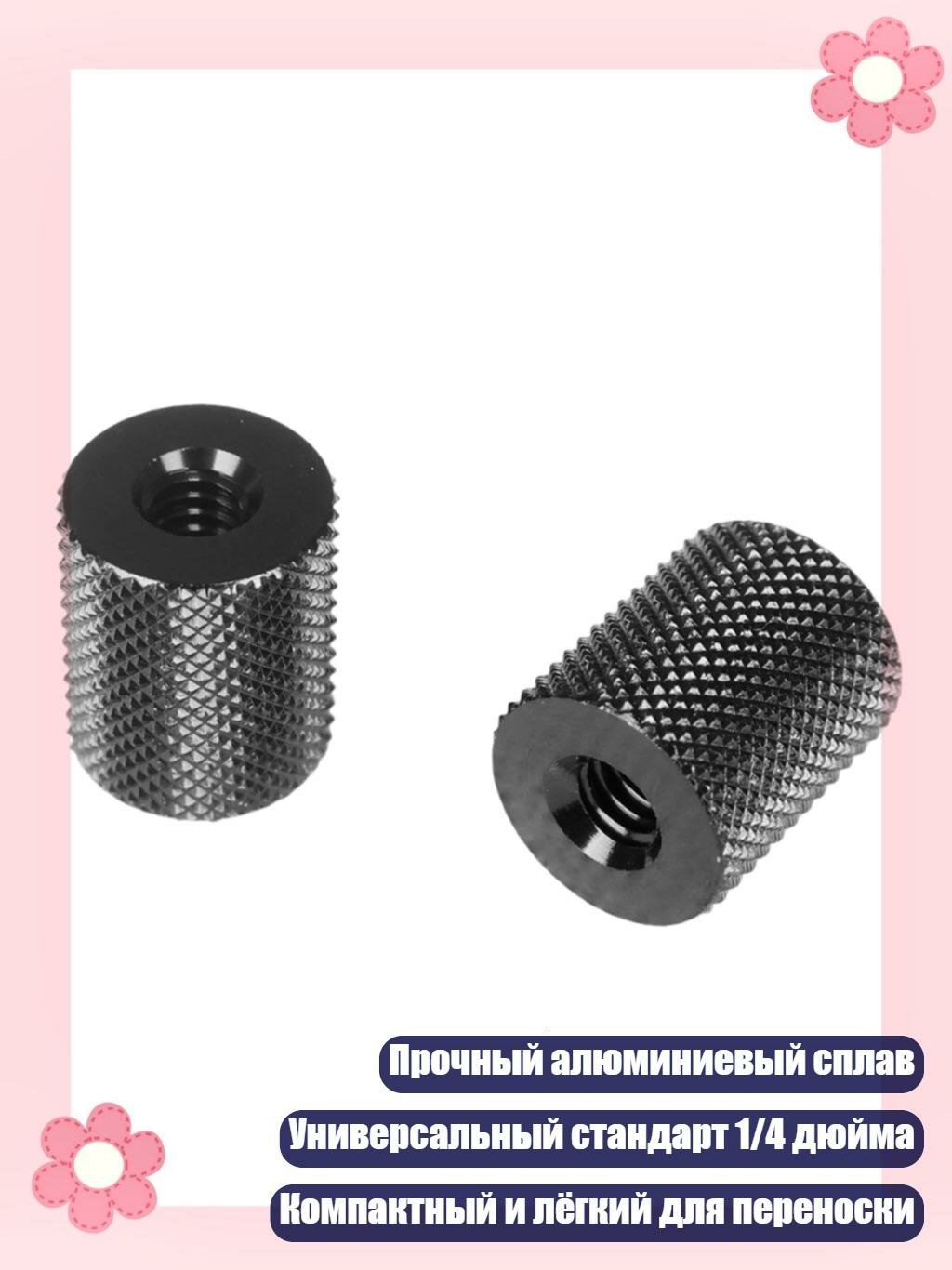 Адаптер алюминиевый 1/4″ мама–мама