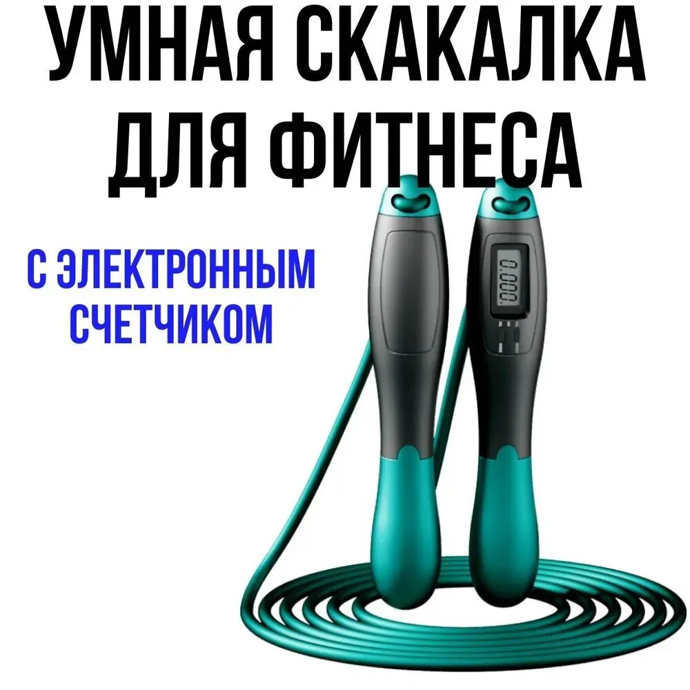 Умная скакалка с счетчиком для взрослых фитнес, длина шнура 280 см регулируемая, цвет зелёный и чёрный,