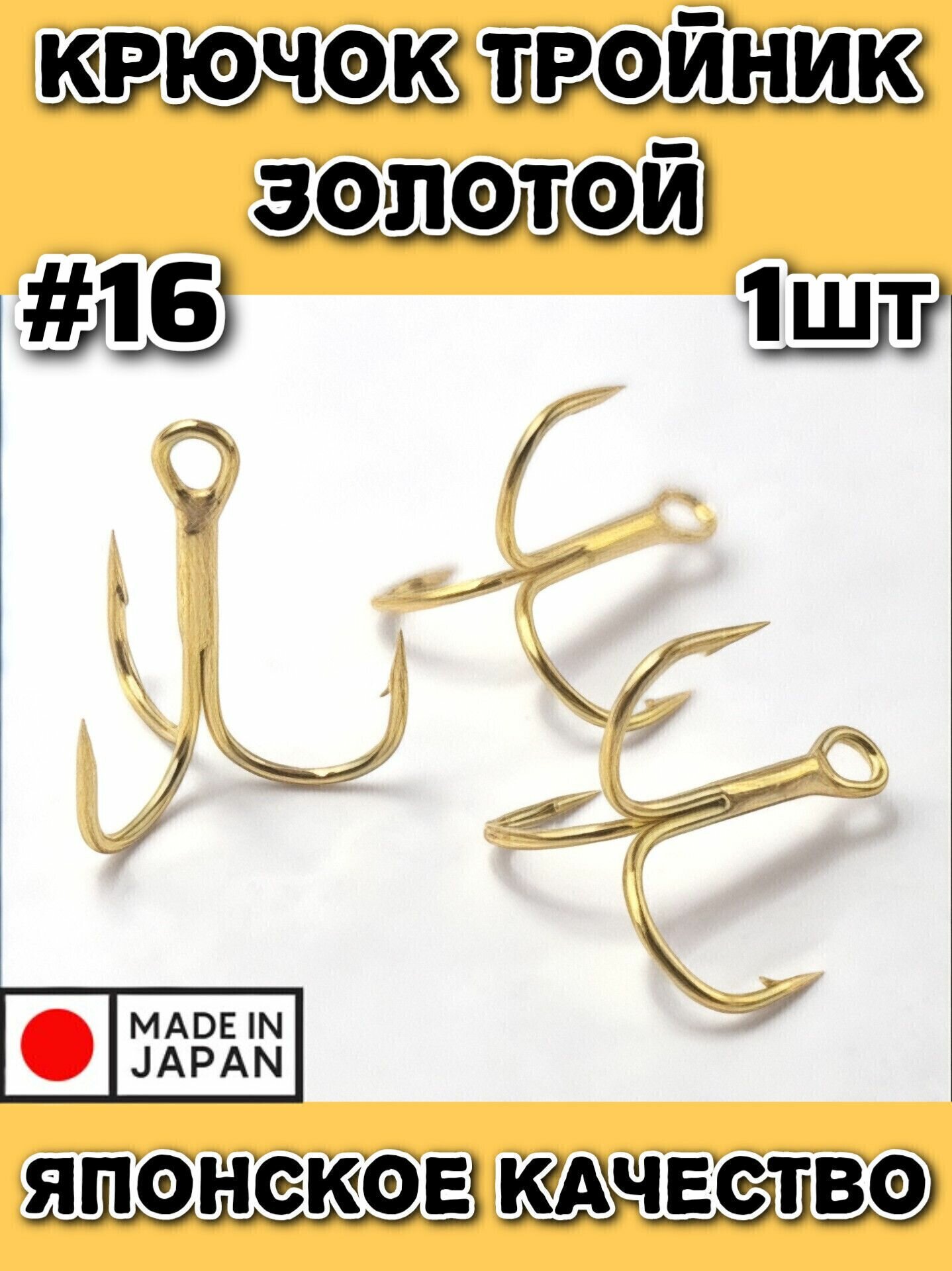 Крючок тройной золотой премиум #16 1шт крючки тройники для рыбалки Gold премиум качества Япония Japan