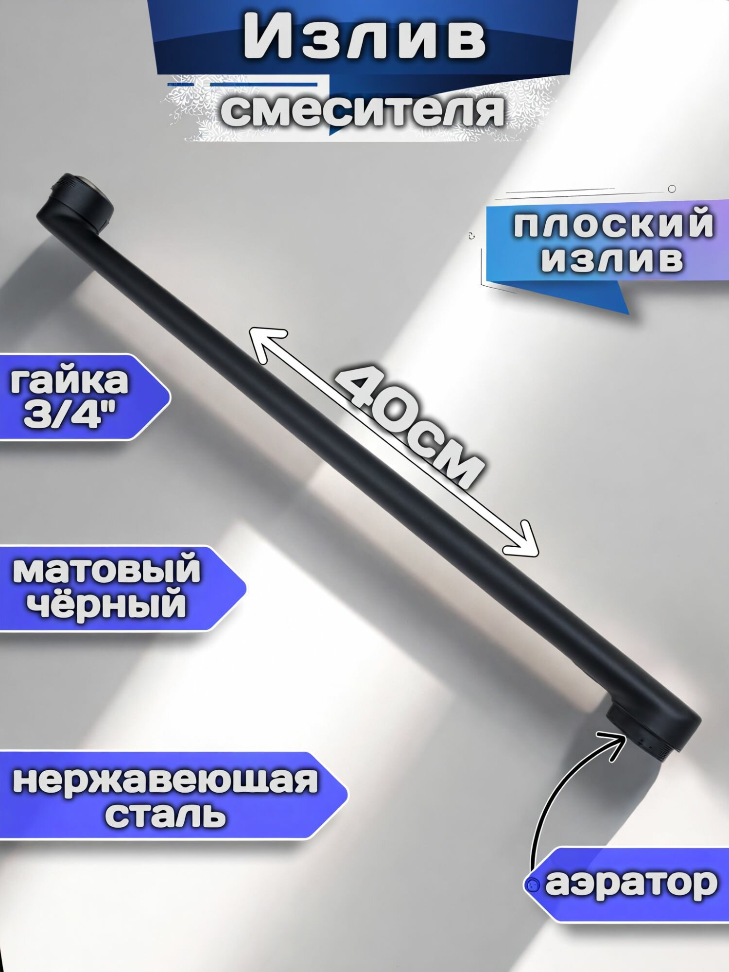 Излив для смесителя в ванной, 40см, черный, плоский, MELODIA