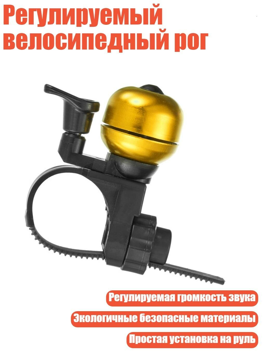 Регулируемый велосипедный рог, Золото