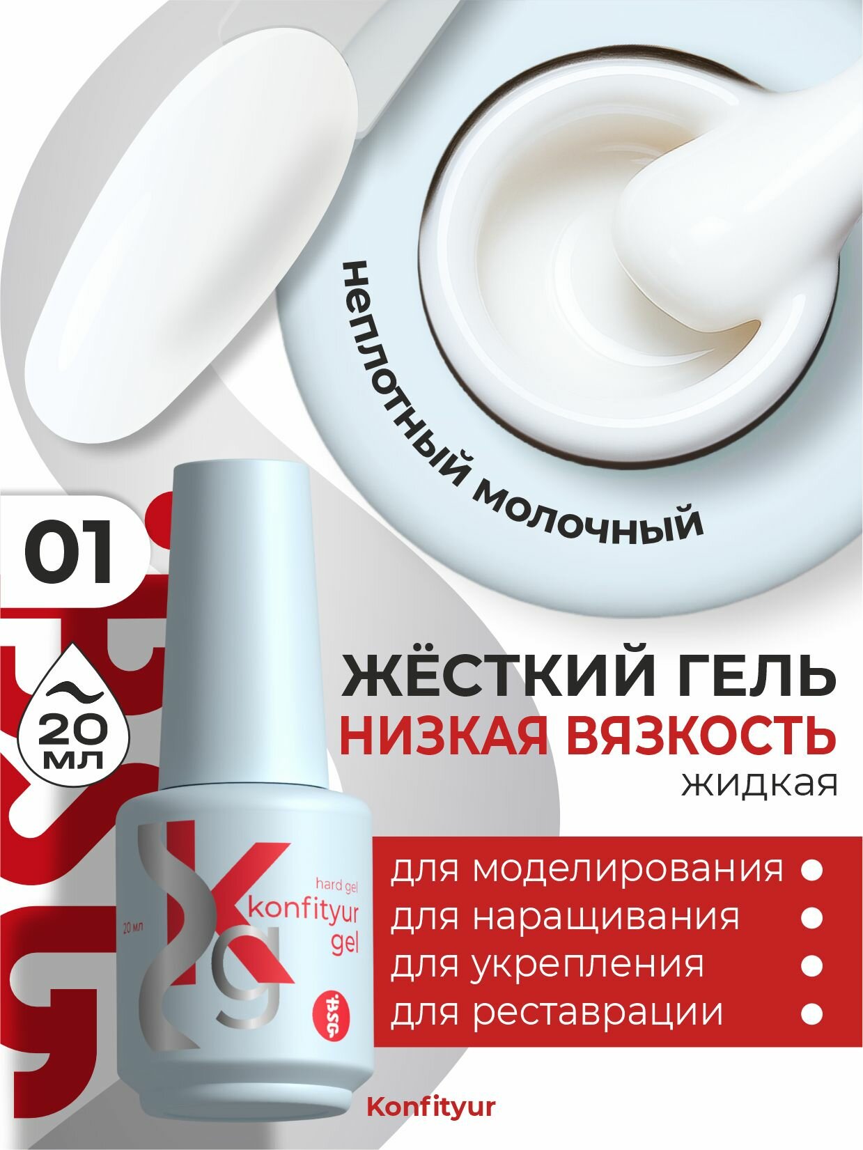 Konfityur Жёсткий гель для наращивания ногтей в бутылке низкая вязкость 01