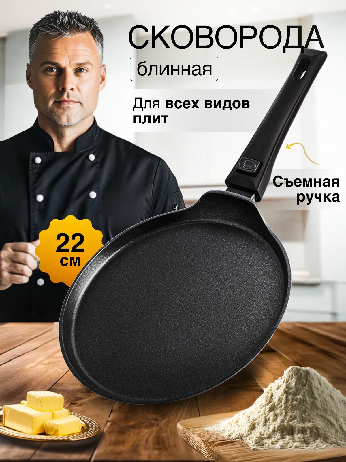 KOYASH Сковорода для блинов Блинные, 22 см, со съемной ручкой