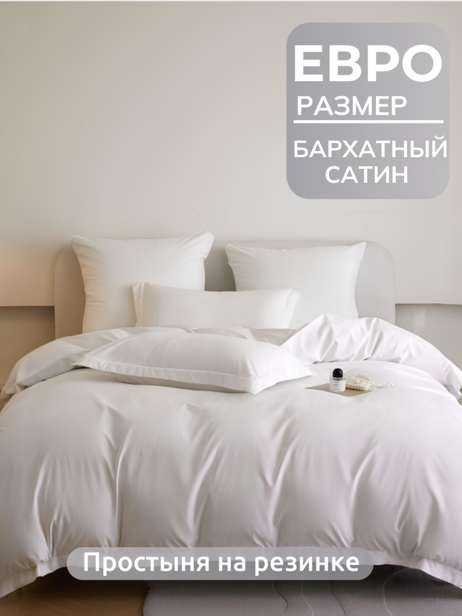 Постельное белье евро 2 спальное, сатин бархат, простыня на резинке 180х200, белый