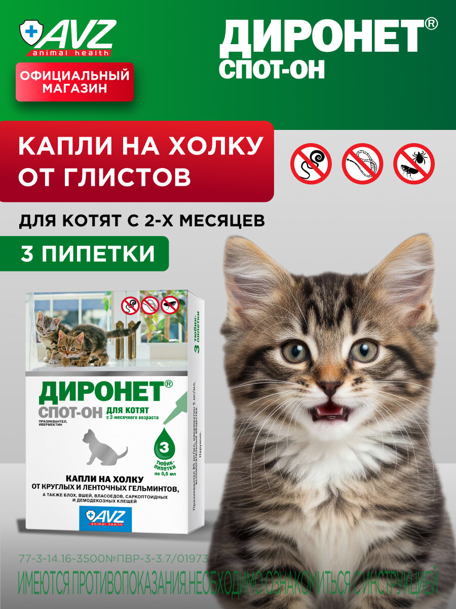 Диронет спот-он капли от глистов для котят на холку (от круглых и ленточных гельминтов), 3 пипетки по 0,5 мл