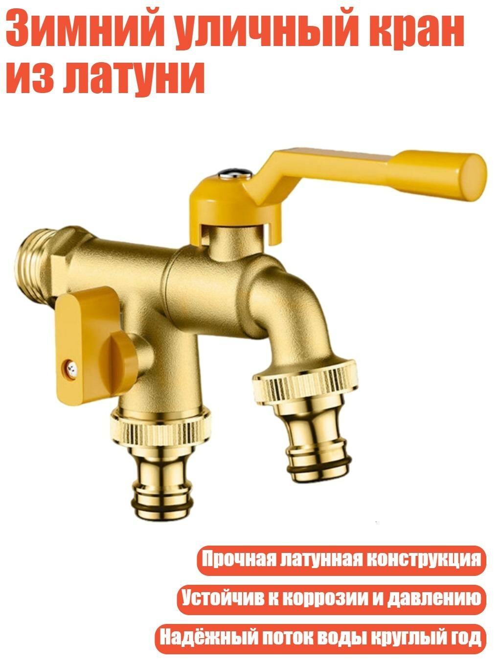 Зимний уличный кран из латуни, 4-точечный двойной контроль