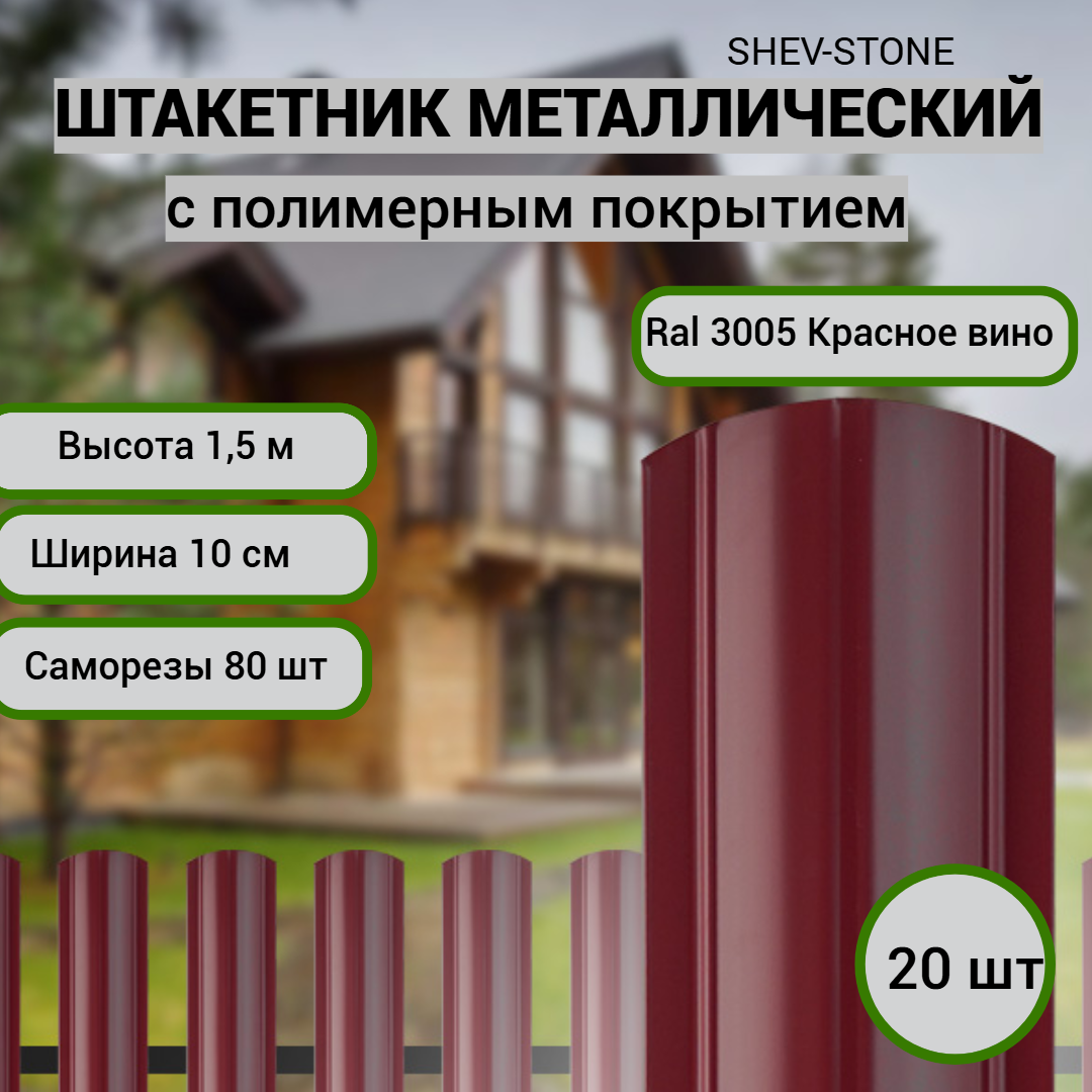 Штакетник SHEV-STONE, металлический, радиус, 1,5м, красное вино, 20шт