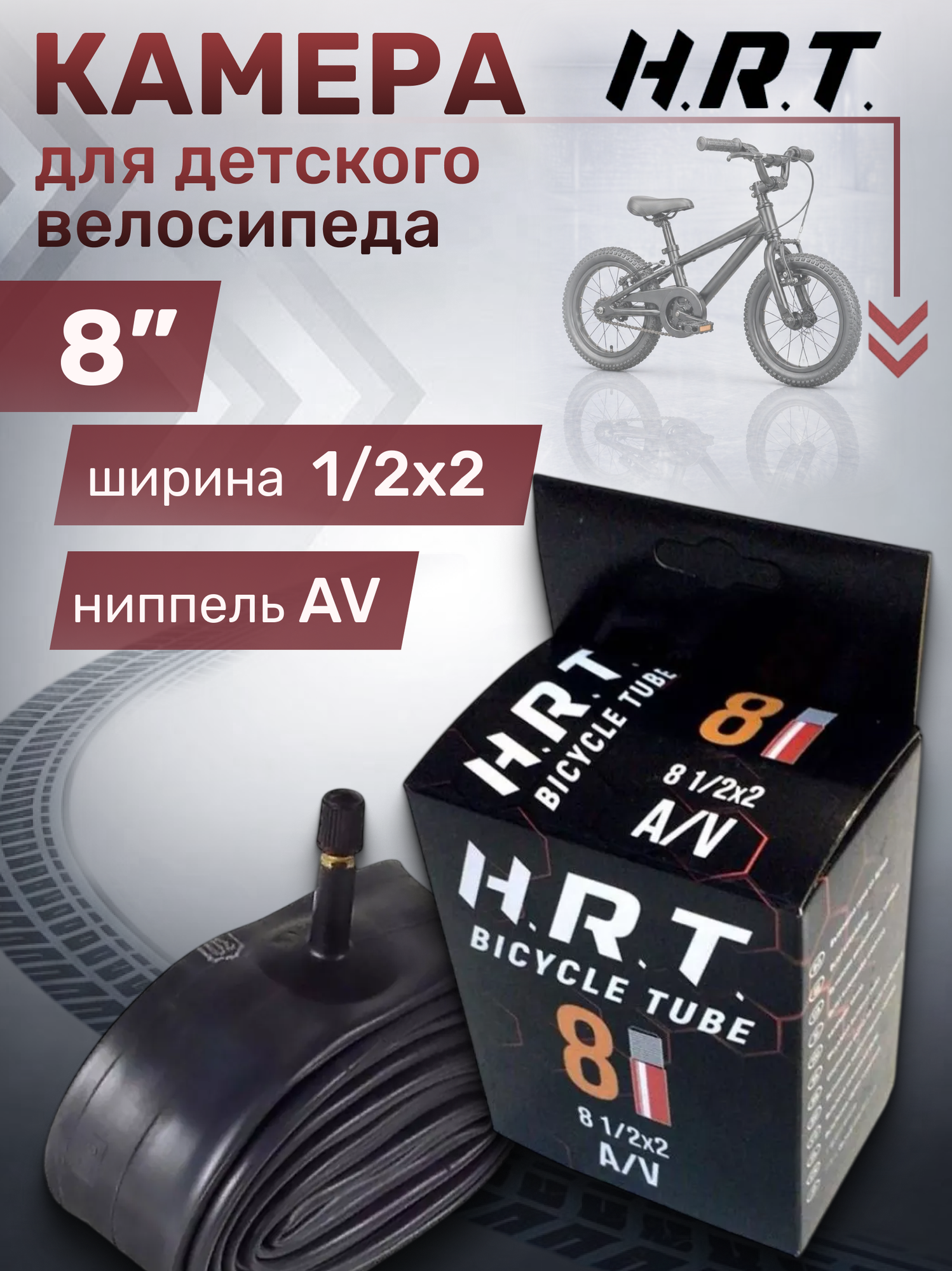 Велосипедная камера H.R.T. 8"х1/2x2 AV (00-010002)