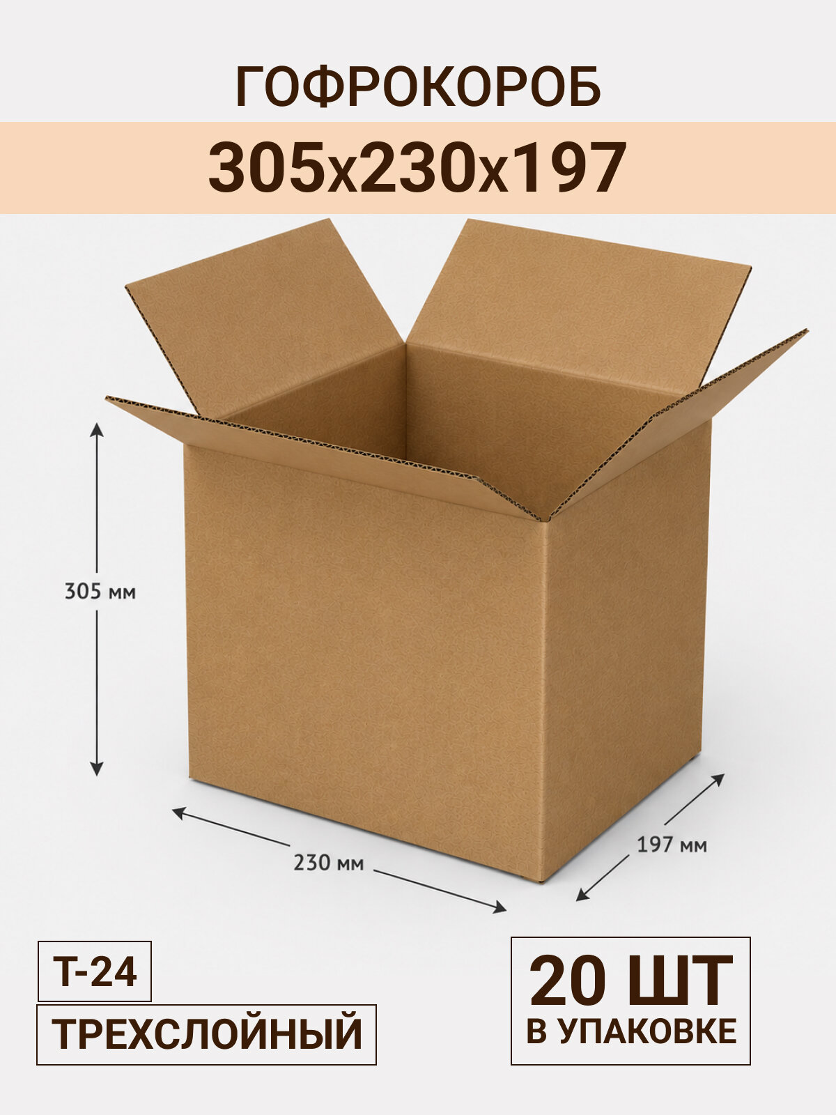 Картонная коробка для хранения, для переезда 305х230х197, без печати Т-24 - 20шт