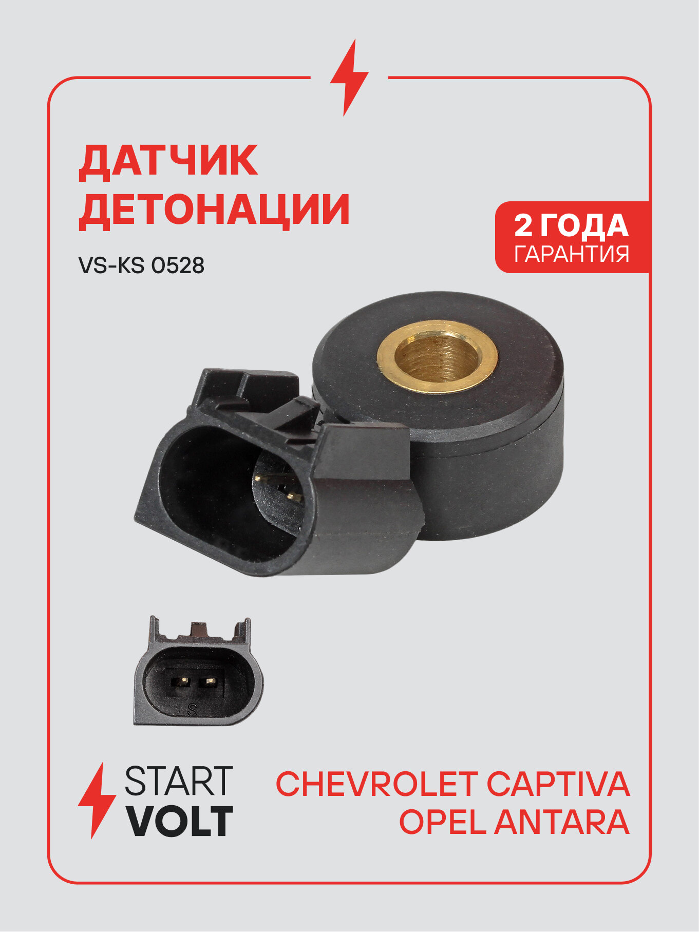 Датчик детонации для автомобилей Chevrolet Captiva (11-)/Opel Antara (06-) 3.0i VS-KS 0528 StartVolt