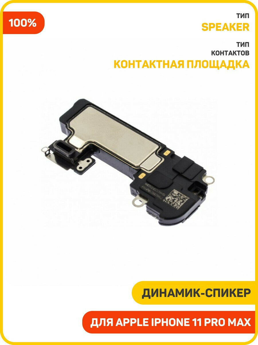 Динамик (Speaker) для Apple iPhone 11 Pro Max в сборе, 100%