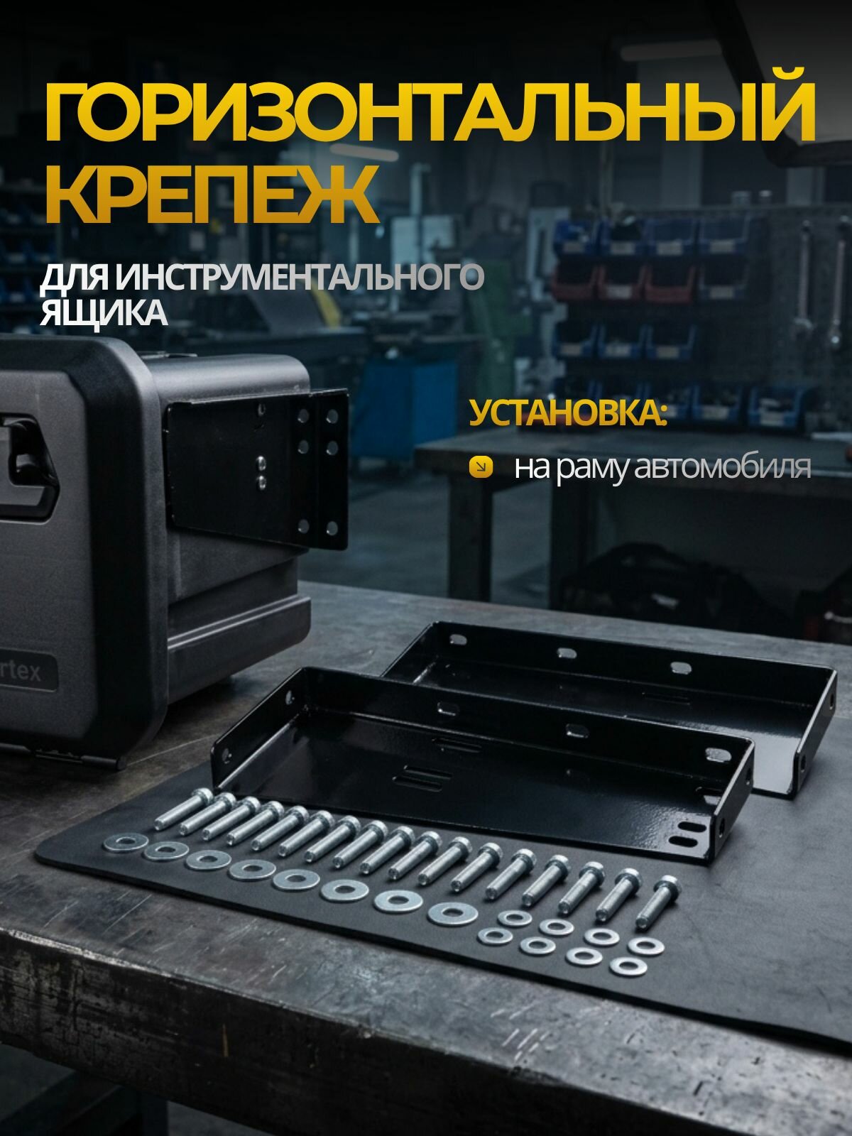Универсальный комплект горизонтального крепежа для инструментального ящика