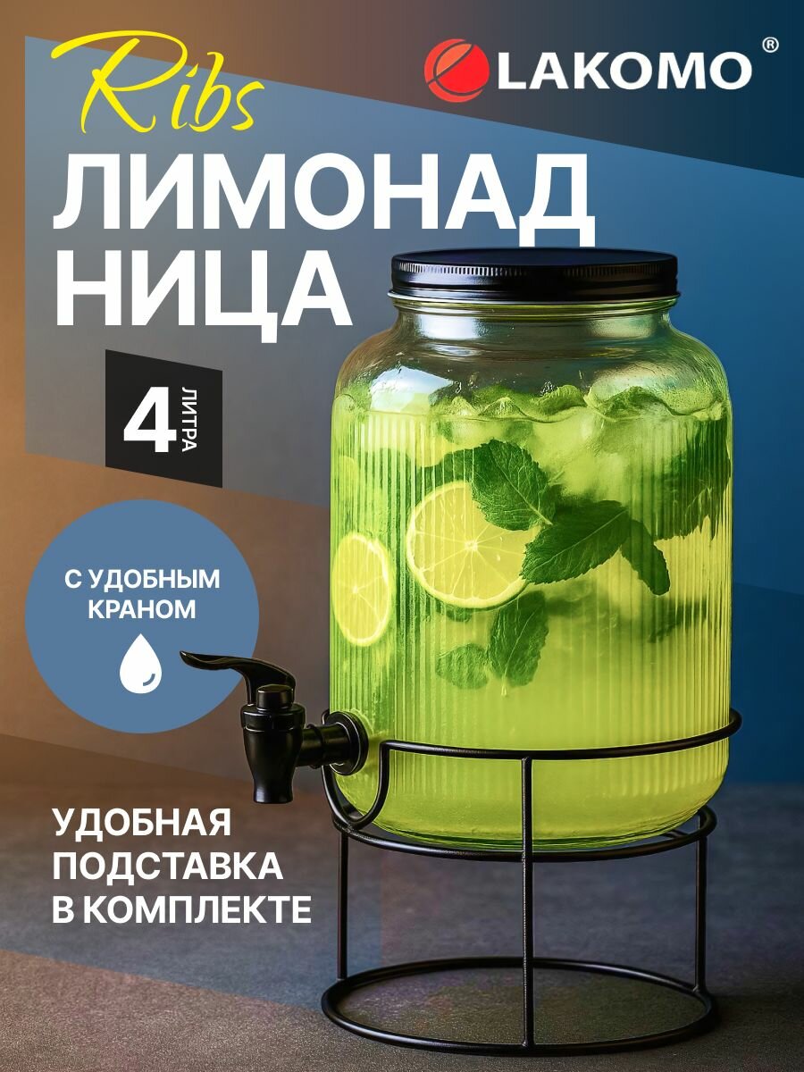 Лимонадница с краном, диспенсер для напитков, на подставке, 4л, Lakomo, стекло, прозрачное