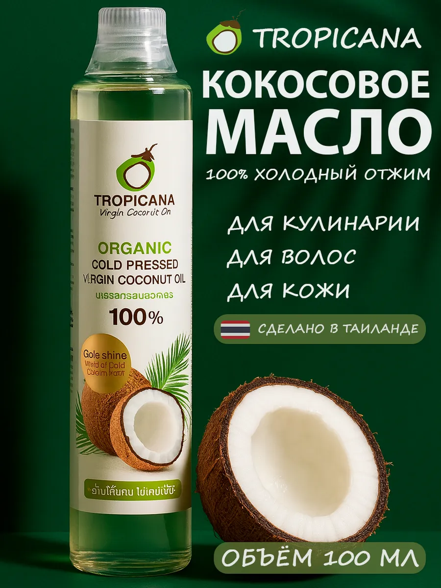 Тайское кокосовое масло Tropicana, первый холодный отжим, 100мл