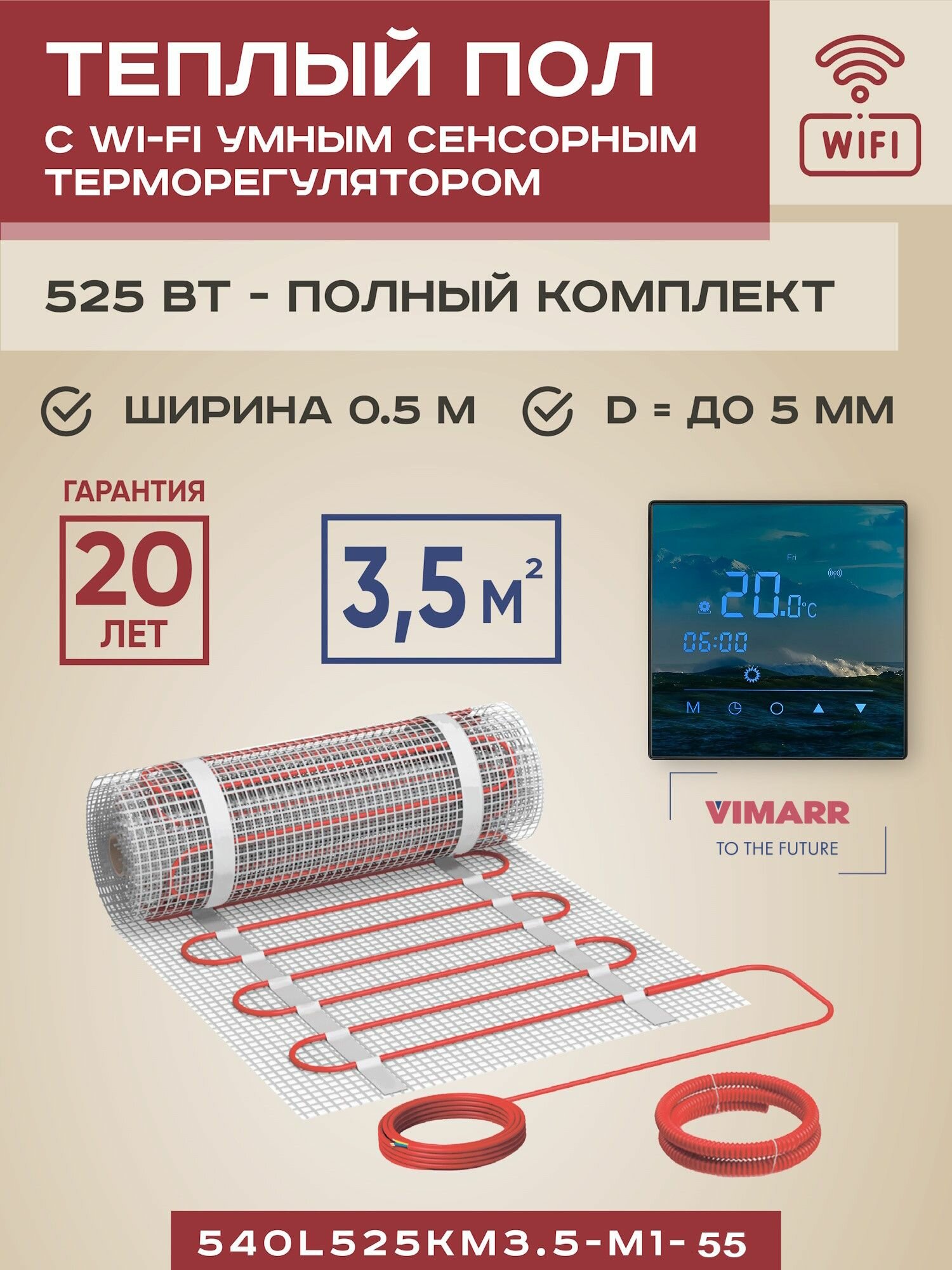 Теплый пол электрический с черным WiFi термостатом под плитку и в стяжку 3.5 м2 Vimarr L (совместим с Алисой и Smart Life), нагревательный мат на сетке 525 Вт