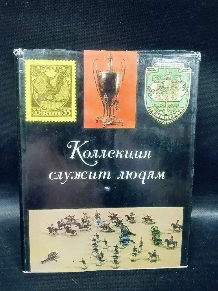 Коллекция служит людям