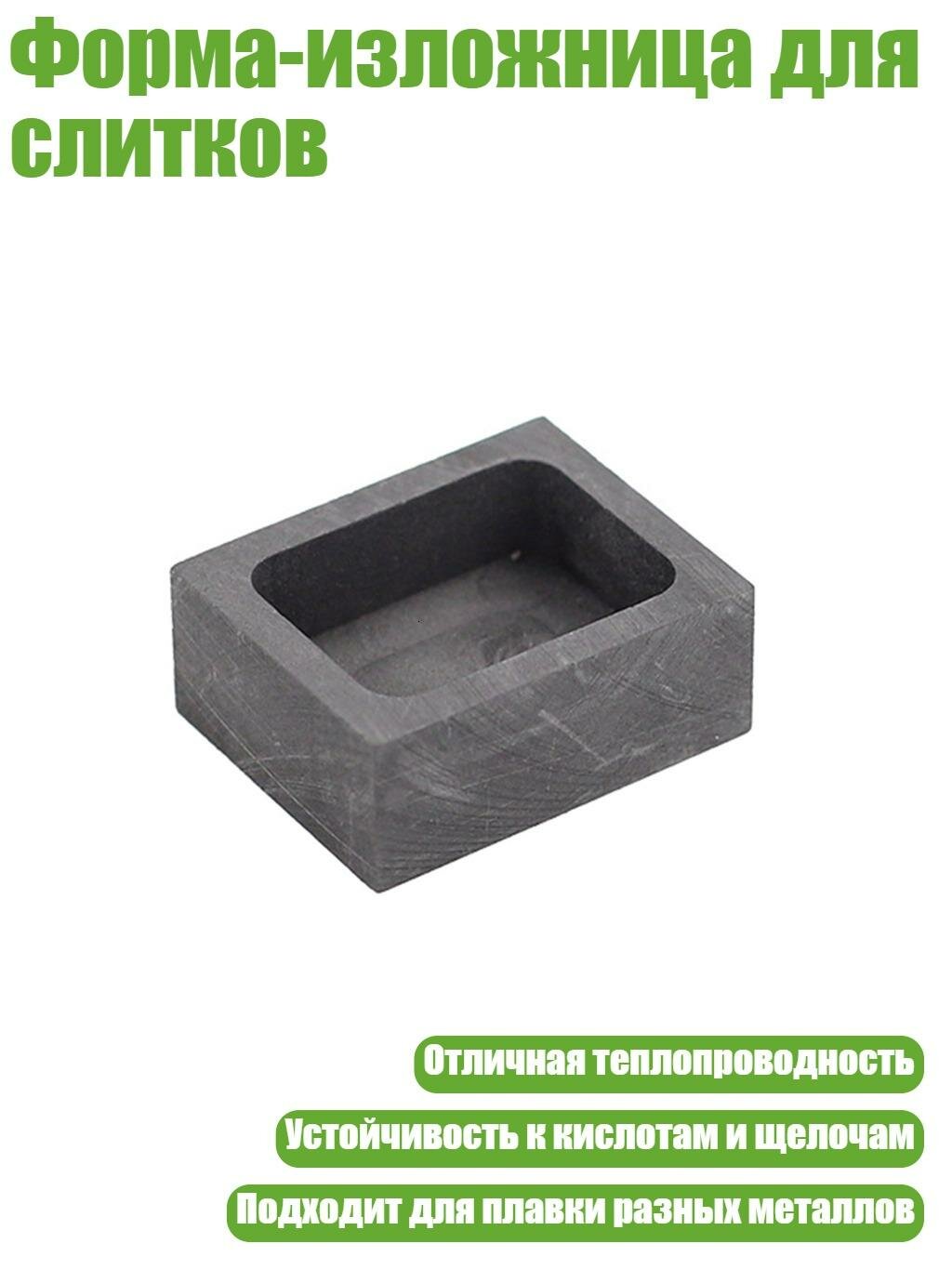 Форма-изложница для слитков, 50g