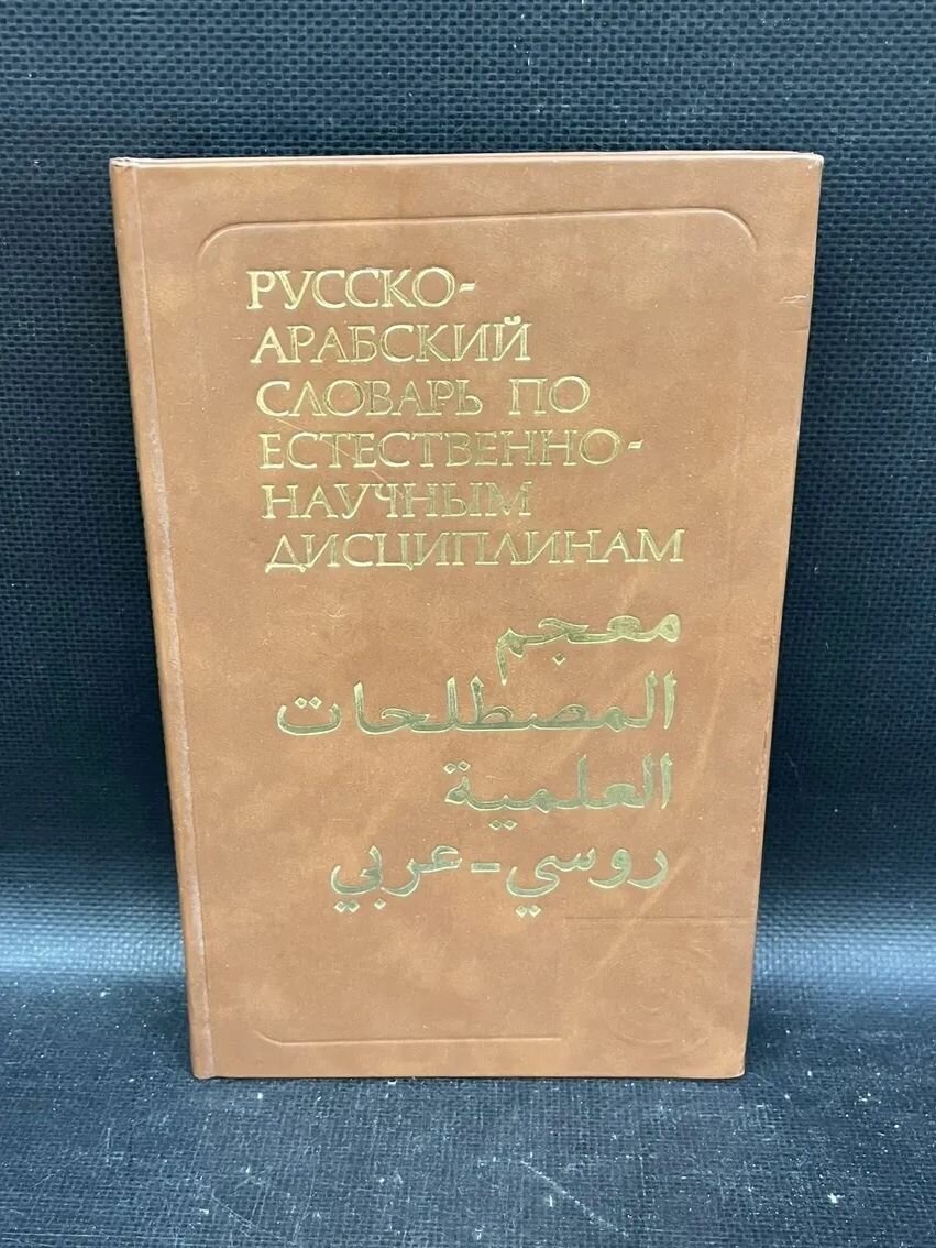 Русско-арабский словарь по естественно-научным дисциплинам