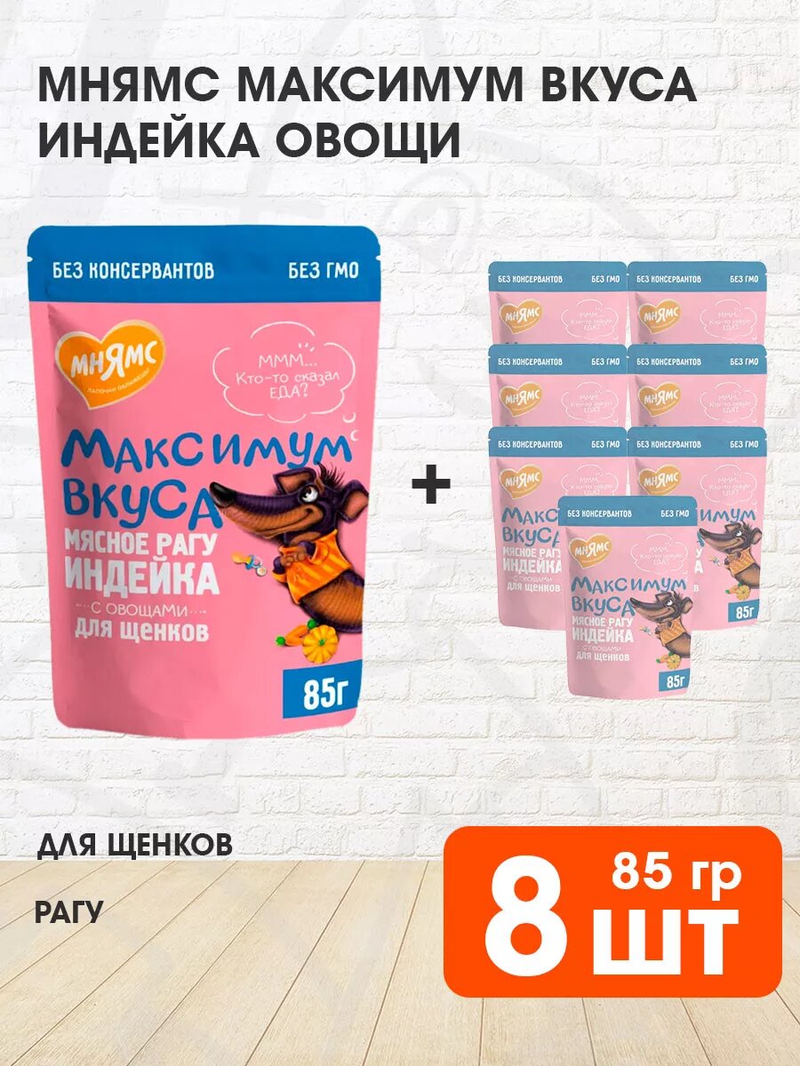 Корм влажный Мнямс Максимум Вкуса для щенков мясное рагу, индейка и овощи, 85 г х 8 шт
