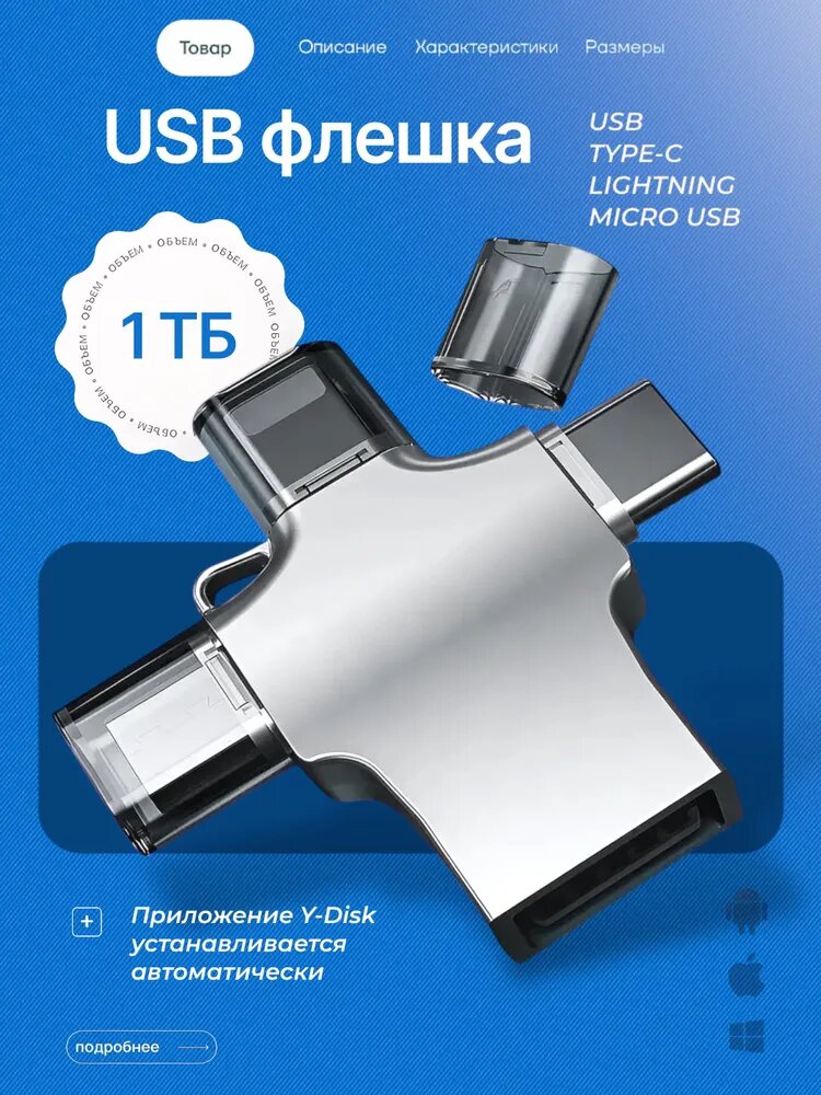 Флешка 1ТБ usb 3.0, Lightning, USB Type-C и microUSB, для телефона и компьютера, флешка для Iphone