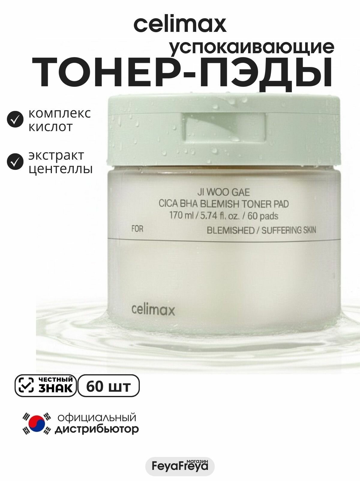 Celimax Пэды успокаивающие с кислотами Ji Woo Gae Cica BHA Blemish Toner Pad, 60 штук