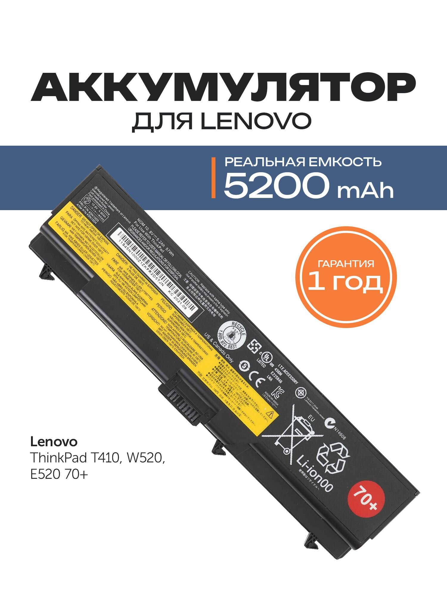 Аккумулятор 45N1000 для ноутбука Lenovo ThinkPad T410 / T510 / W510 / L410 / L510 / L520 (45N1005, 45N1004, 45N1001) 70+