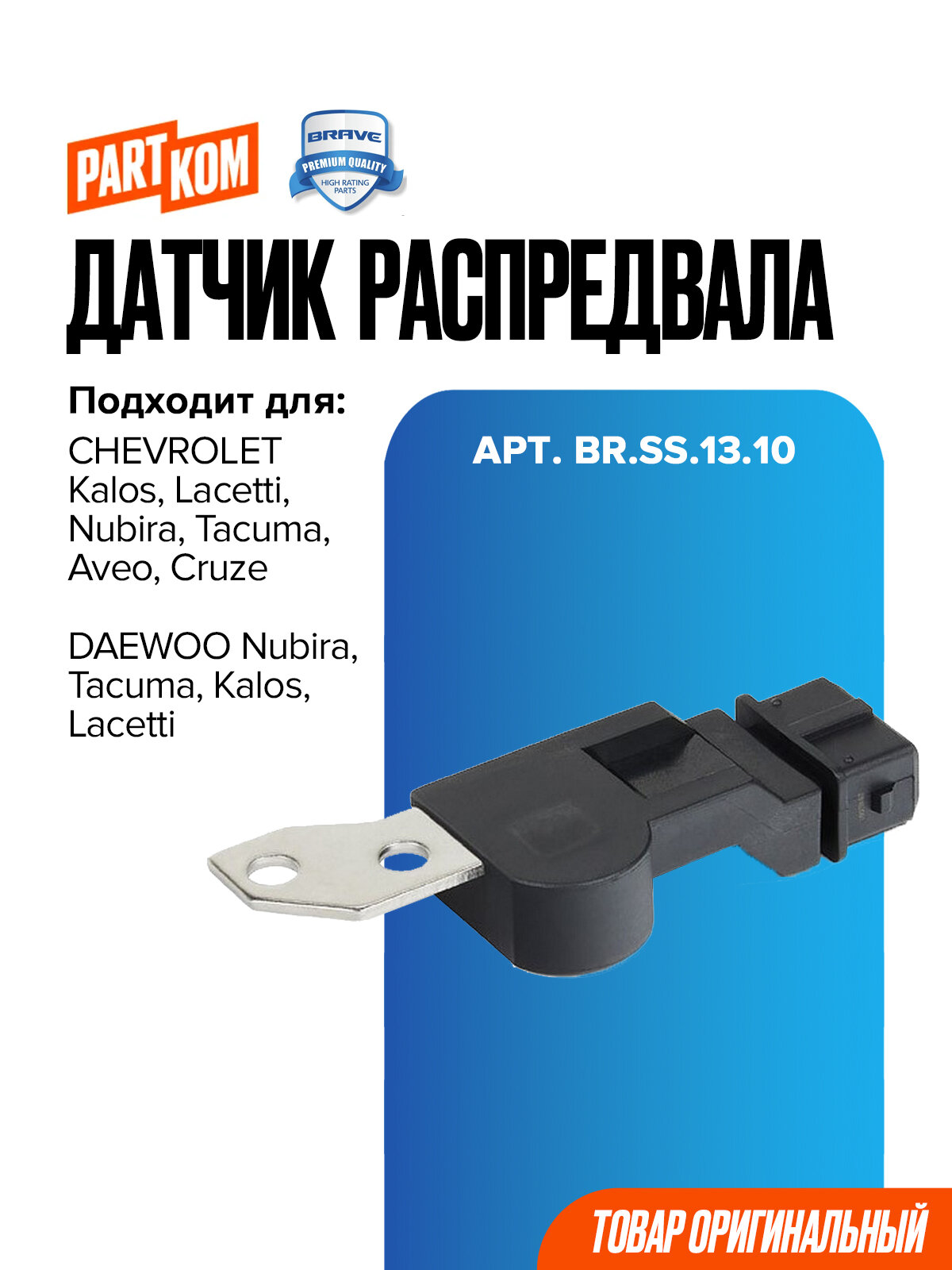 Датчик положения распредвала BRAVE BRSS1310 для а/м DAEWOO Nubira, CHEVROLET Kalos / Дэу Нубира, Шевроле Калос