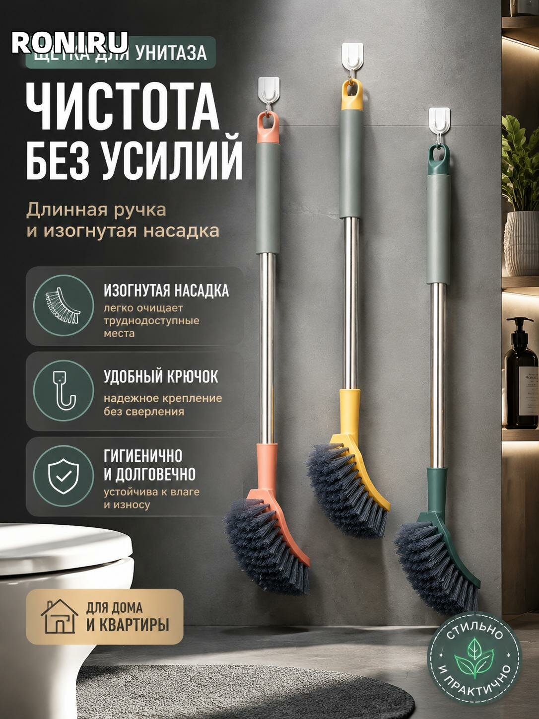 Щетка для унитаза с длинной ручкой и изогнутой насадкой для удобной гигиеничной уборки ванной с крючком и для дома