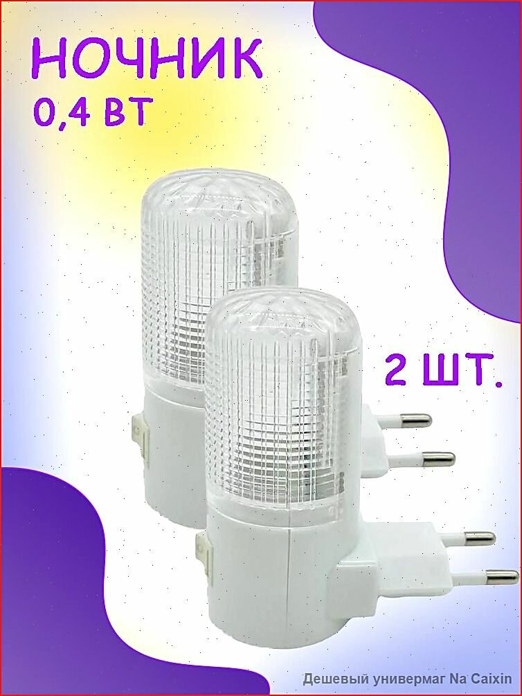 Светодиодный ночник 4 LED, с выключателем для рассеянного мягкого освещения в розетку/ 220В 8*7*3см пластик