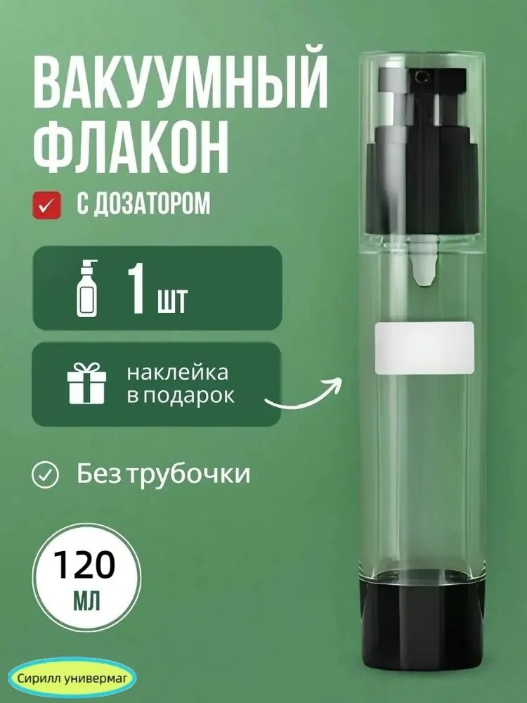 Флакон дозатор вакуумный косметический 120 мл: черный