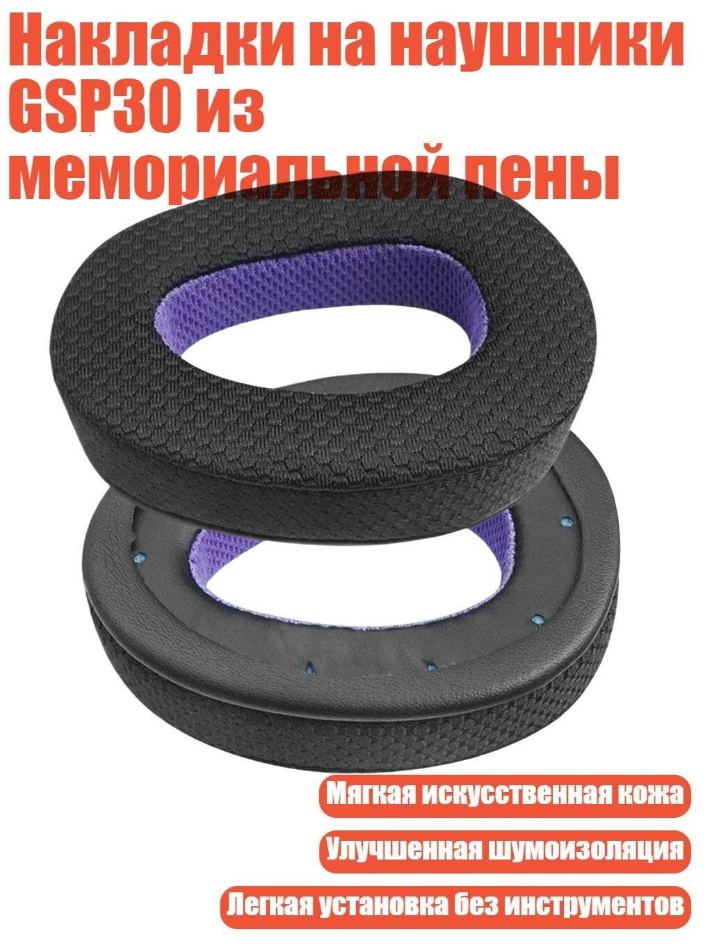Накладки на наушники GSP30 из мемориальной пены, Плетение сетей