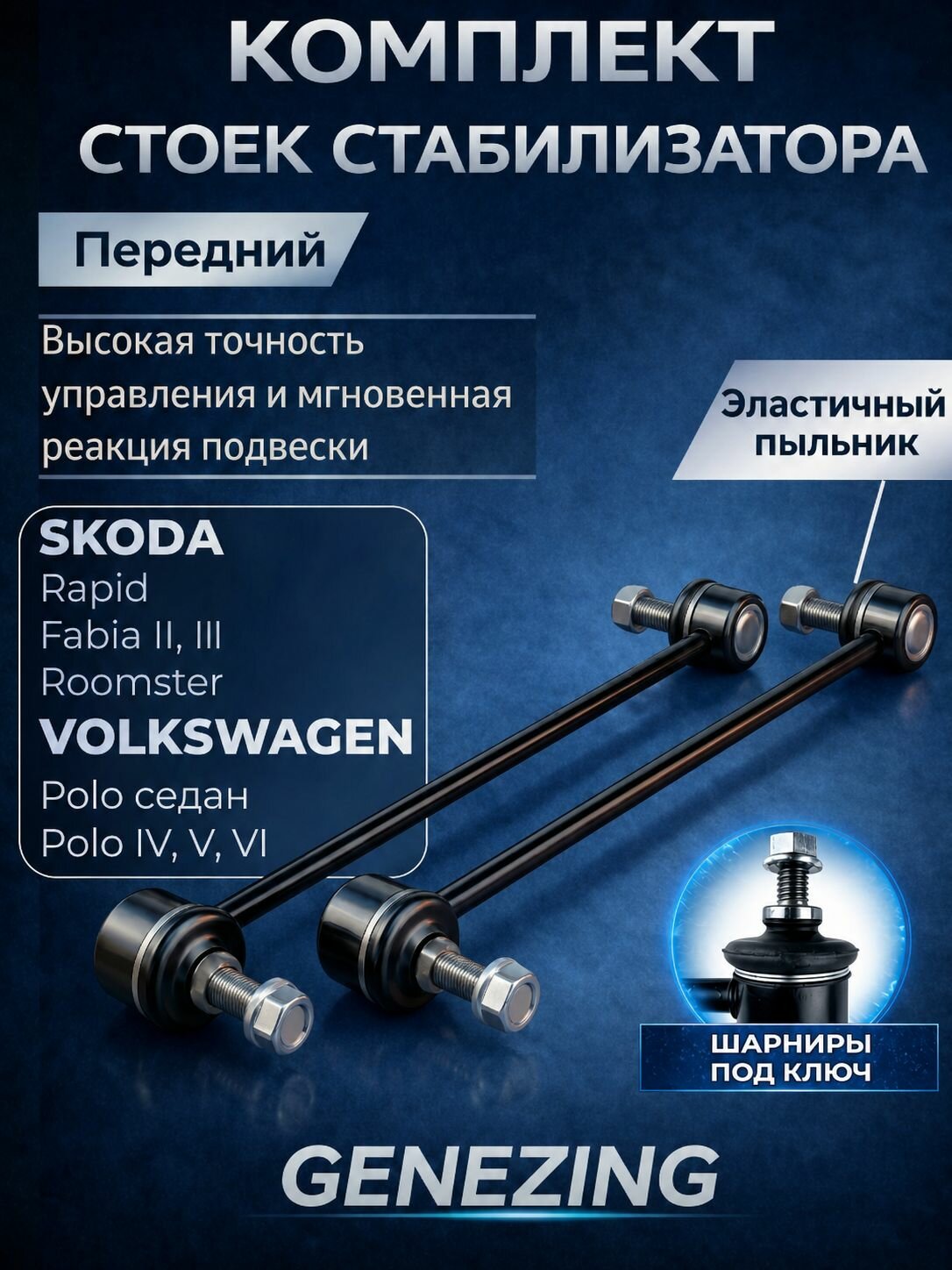 Стойки стабилизатора передние Шкода Рапид / Skoda Rapid, Шкода Фабия 2 / Skoda Fabia 2, Фольксваген Поло Седан / Volkswagen Polo Sedan. ОЕМ 2Q0411315